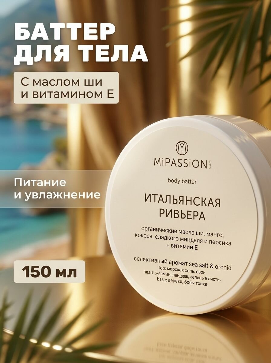 Баттер для тела Итальянская Ривьера с маслом ши, витамином Е и шиммером для нежного сияния, питательный увлажняющий мусс, 150 мл