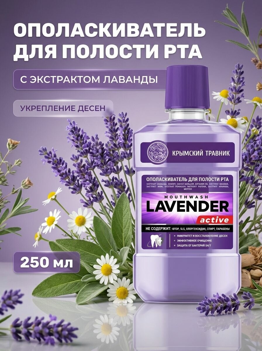 Ополаскиватель для полости рта Lavender с экстрактами трав для укрепления эмали и десен, 250 мл