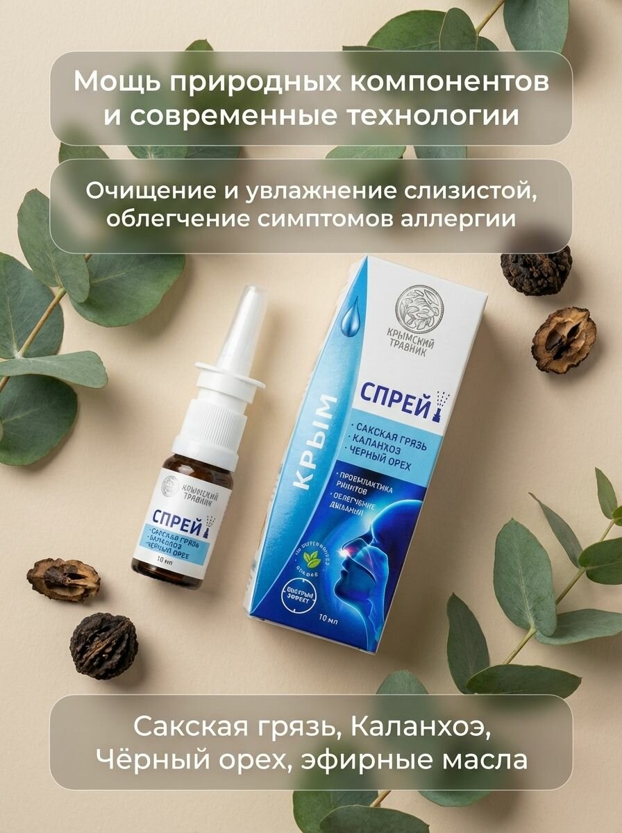 Спрей назальный Сакская грязь, каланхоэ, чёрный орех с экстрактами Кыст-Аль Хинди и гвоздики для облегчения насморка и отека, 10 мл