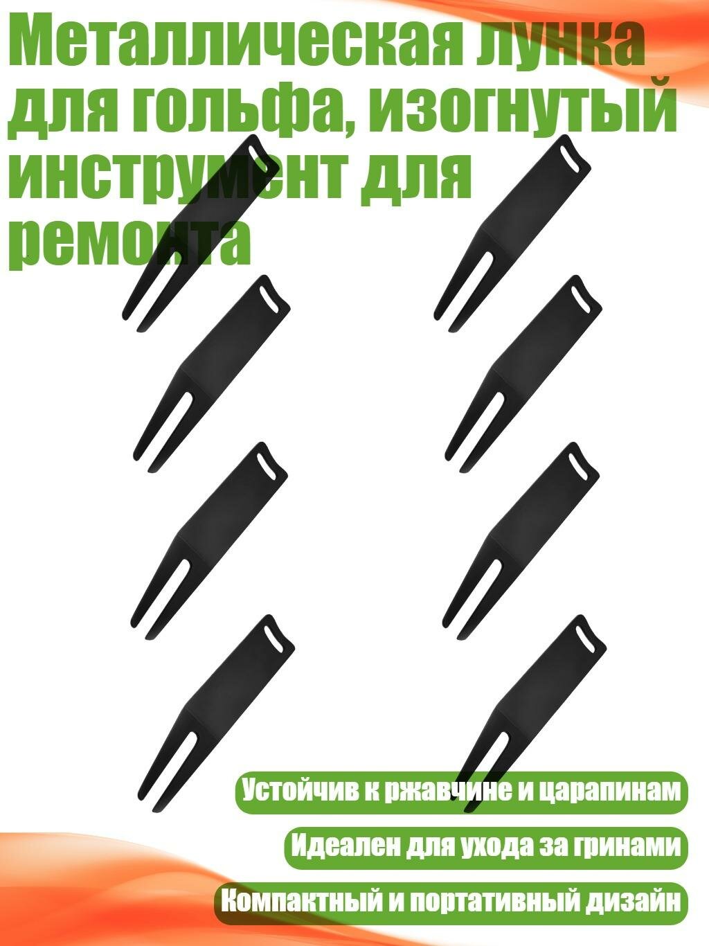 Металлическая лунка для гольфа, изогнутый инструмент для ремонта, Черный