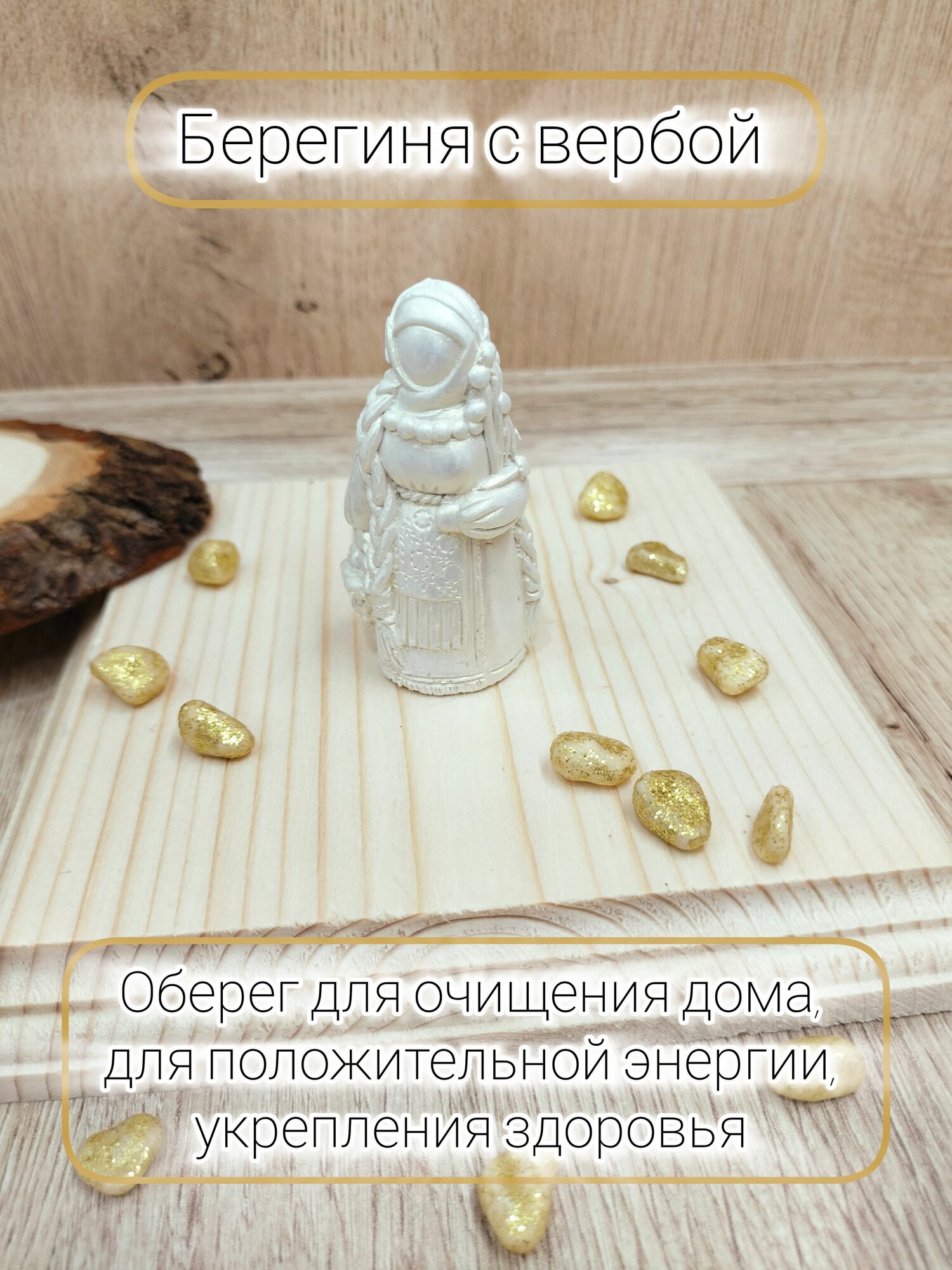 Оберег Берегиня с вербой, для дома и здоровья, подарок, сувенир, 6 см