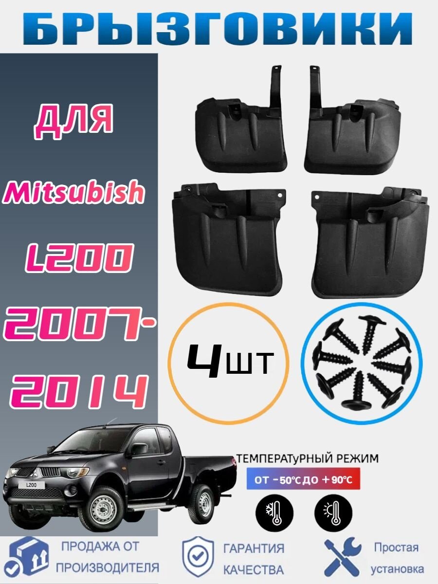 Брызговики для Mitsubishi L200 аксессуары для автомобиля Мицубиси Л200 2007-2014