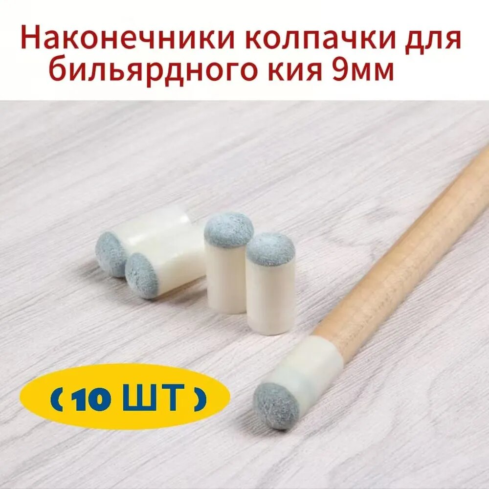 (10 шт)Наконечники колпачки для бильярдного кия 9 мм