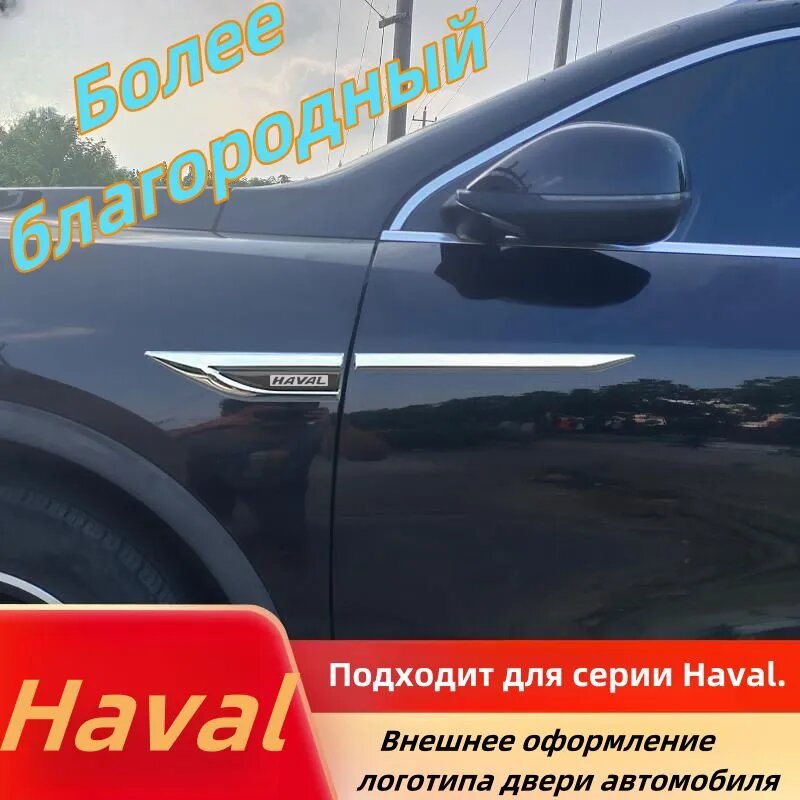 Подходит для Haval H6/F7/F7X/M6/Dargo/Jolion, Декоративные наклейки с логотипом автомобиля, Наклейки на авто тюнинг на машину 2 шт. украшение двери автомобиля