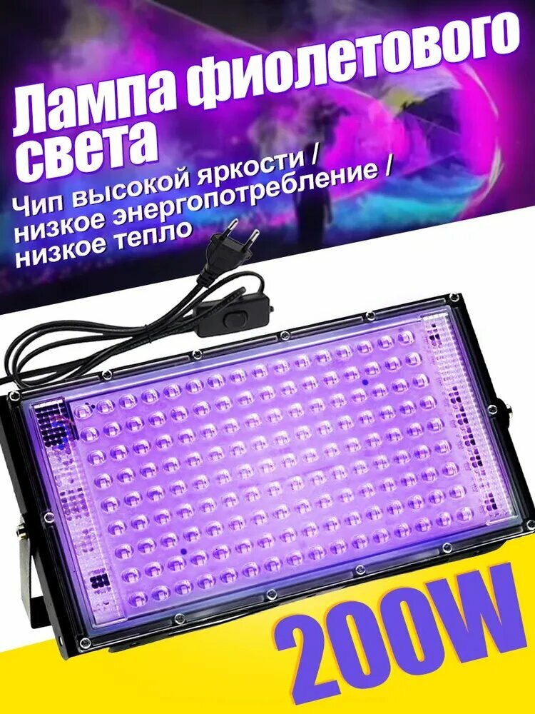 Ультрафиолетовый прожектор / UV LED Flood Light УФ лампа / 200w, 395нм