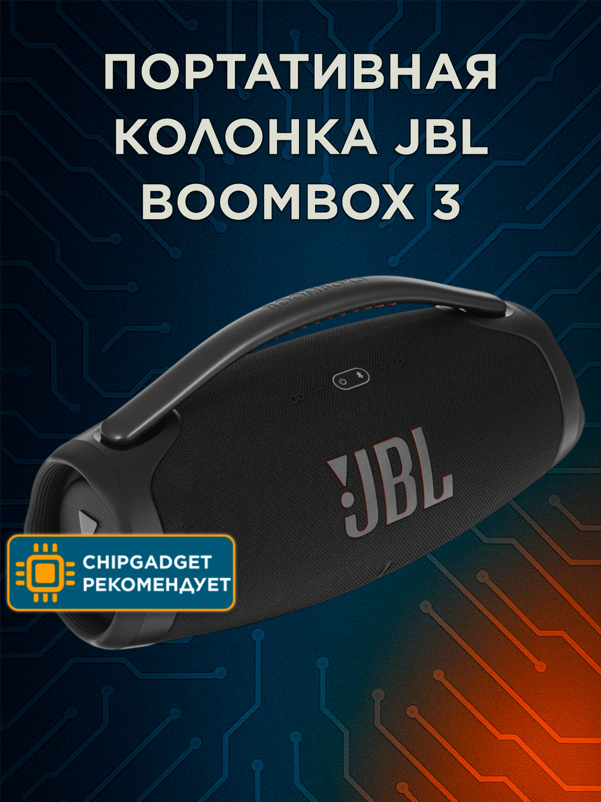 Портативная колонка JBL Boombox 3, 180 Вт, с ручкой, до 24 ч, черный