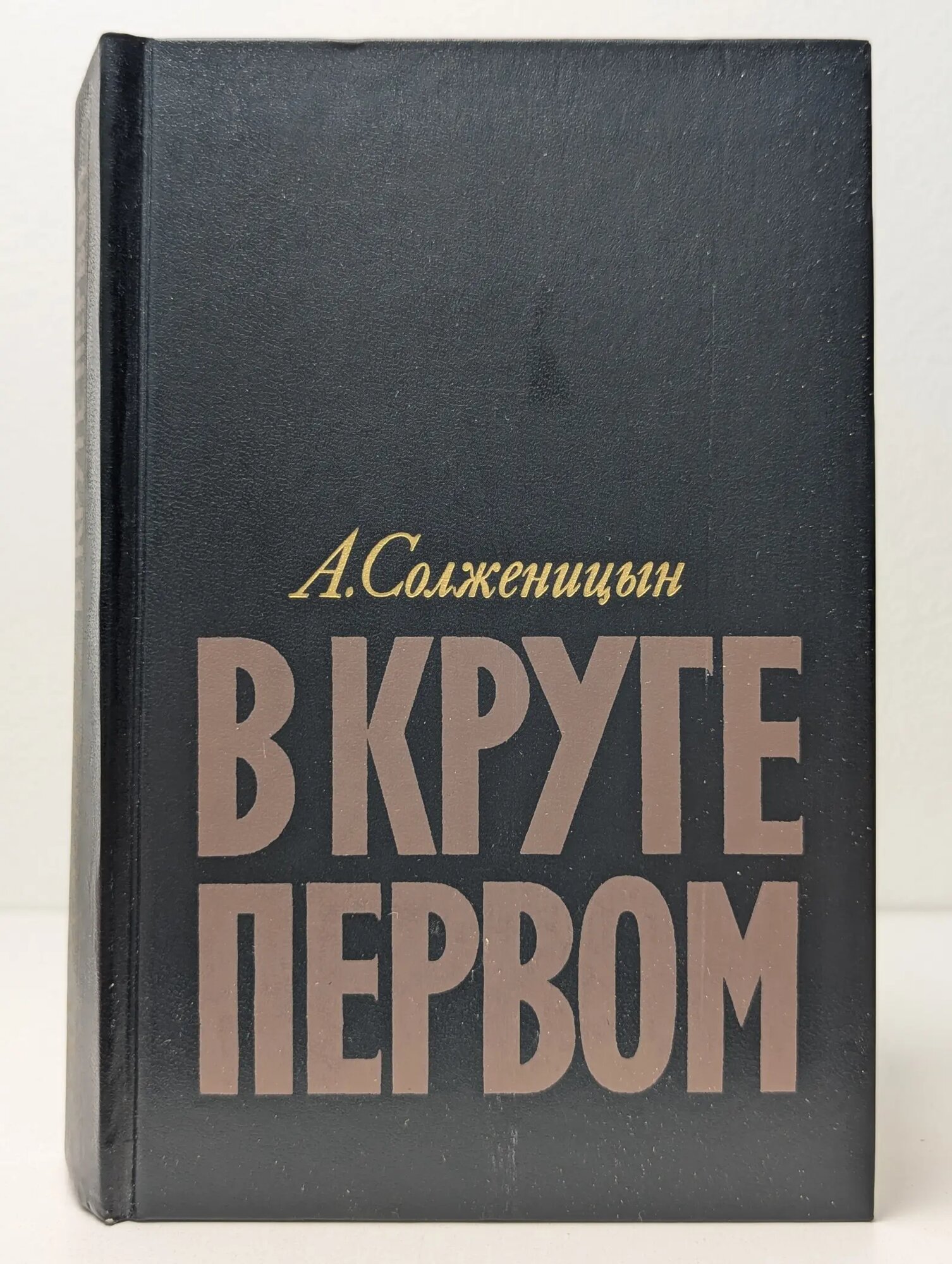 В круге первом Солженицын Александр Исаевич 1990