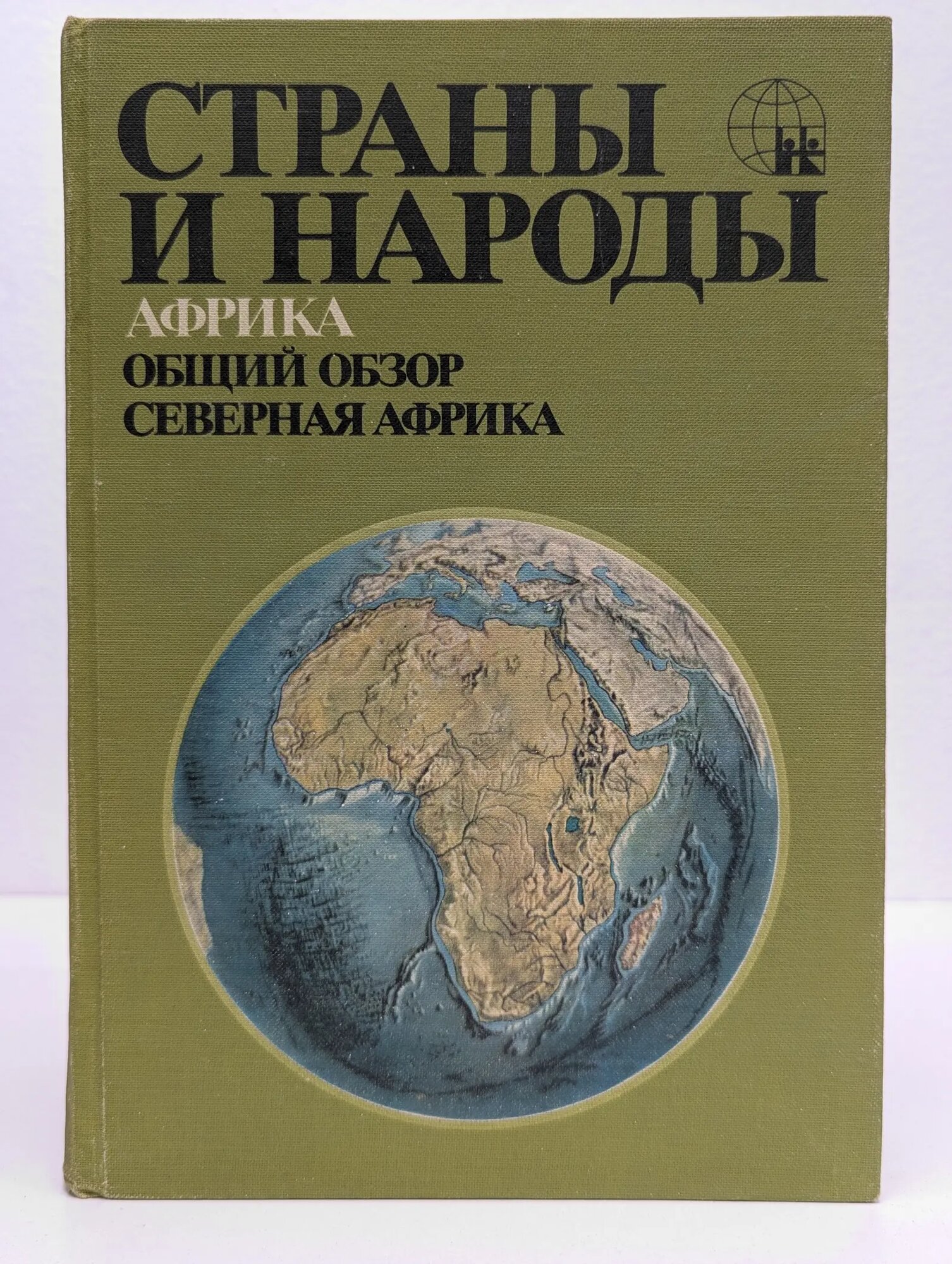 Страны и народы. Африка. Общий обзор. Северная Африка Сборник 1982