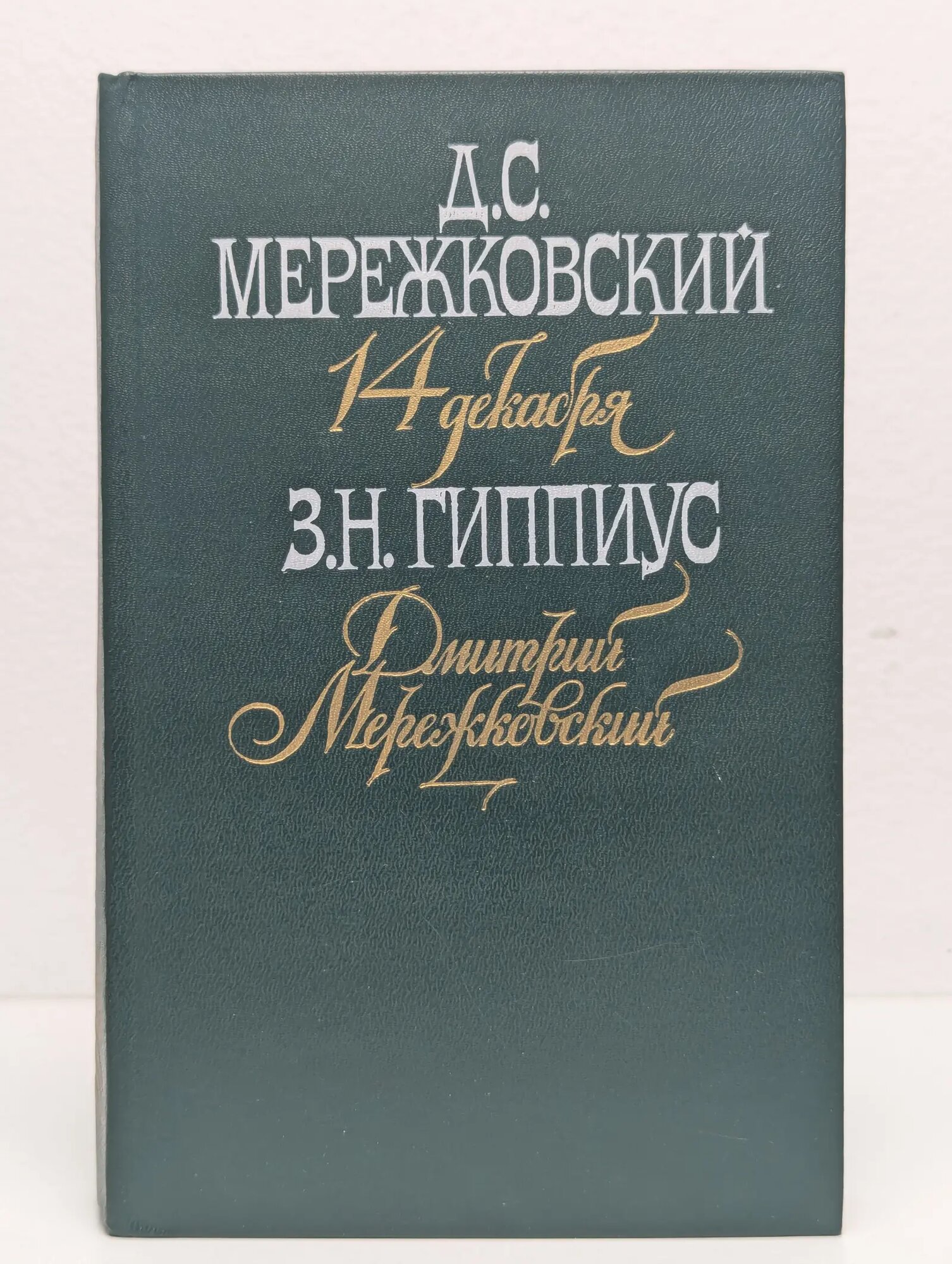 14 декабря. Дмитрий Мережковский Мережковский Дмитрий Сергеевич, Гиппиус Зинаида Николаевна 1991