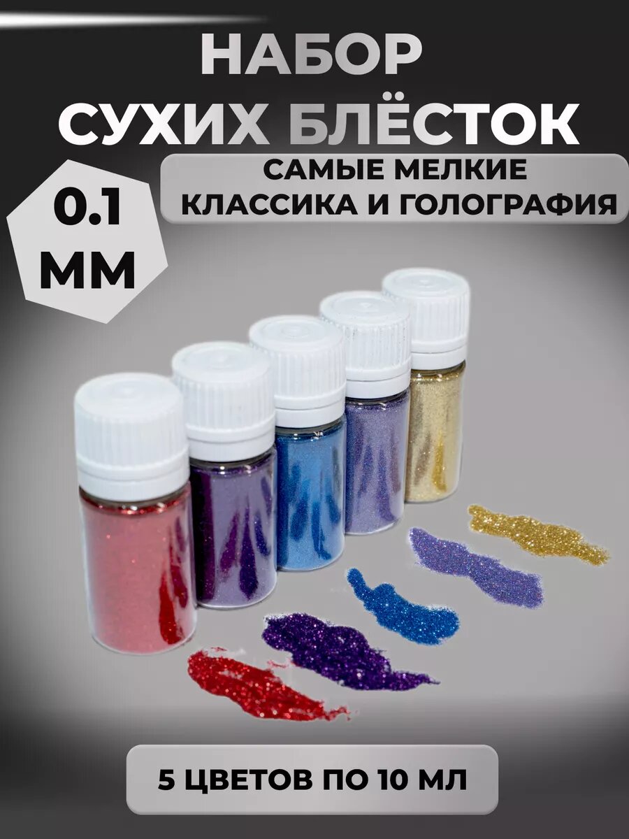 Глиттер сухой 0.1 мм, блестки мелкие