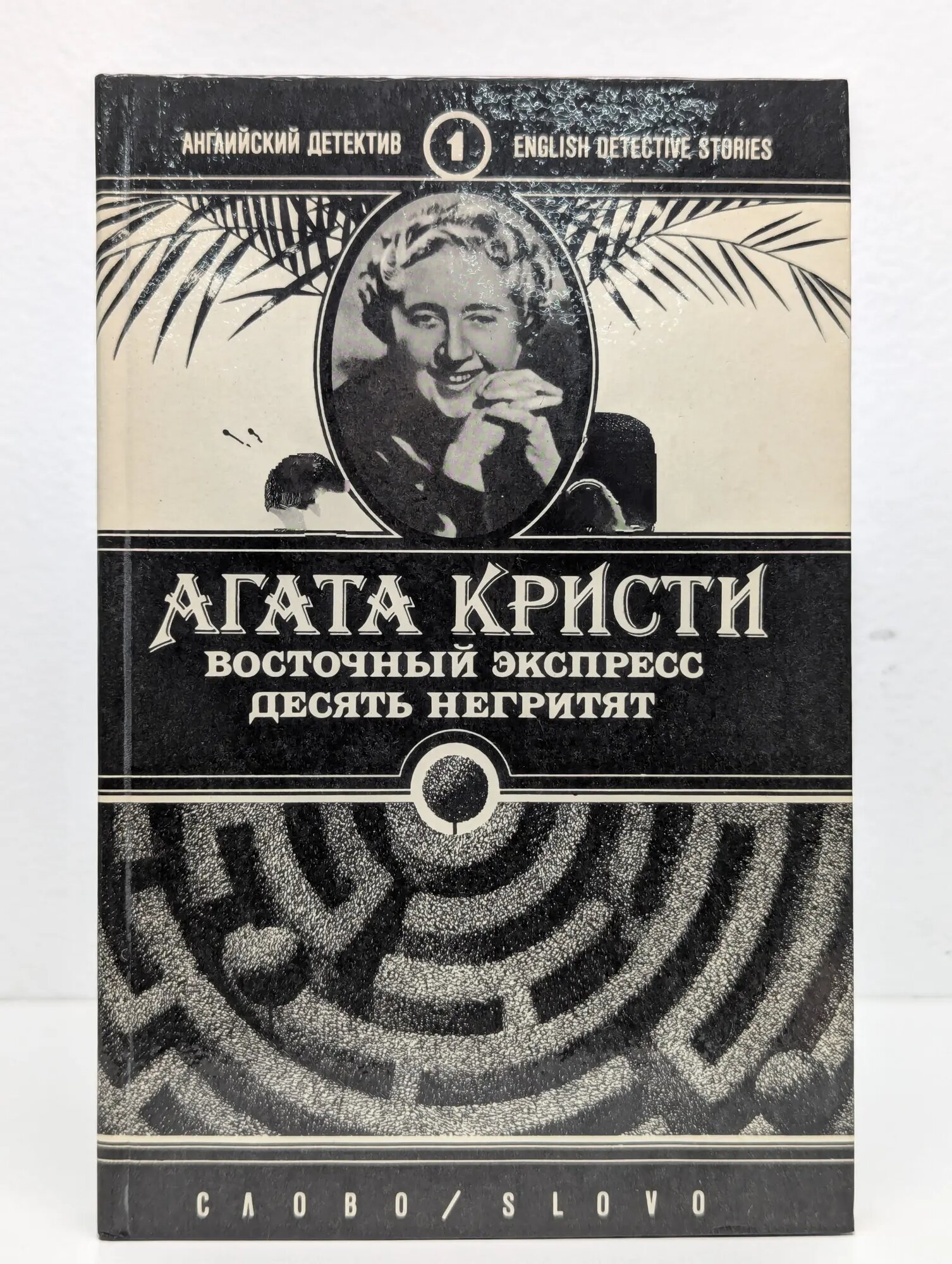 Восточный экспресс. Десять негритят Кристи Агата 1990