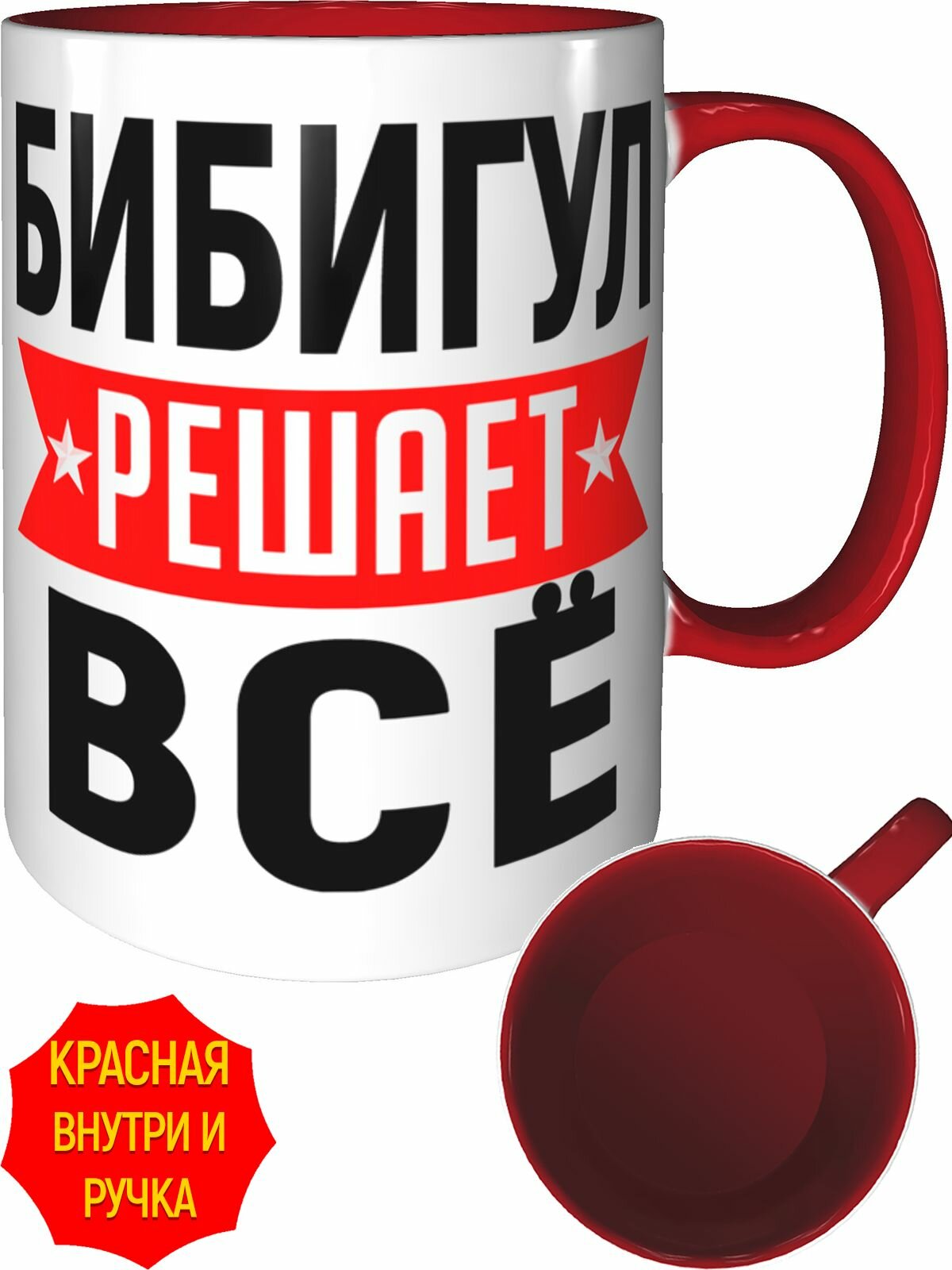 Кружка Бибигул решает всё - с красной ручкой и красная внутри, керамическая, объем 330 мл.