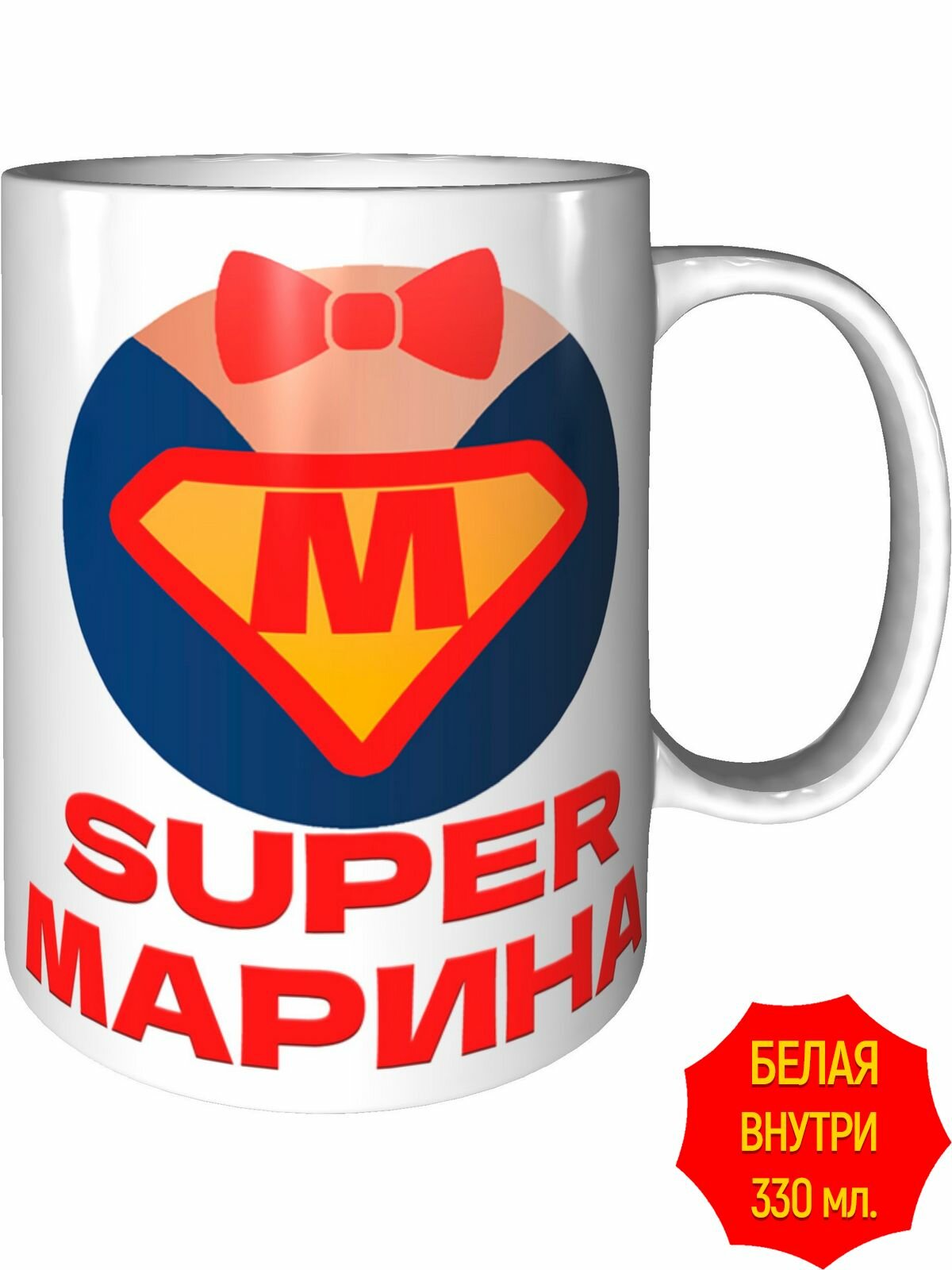 Кружка супер Марина - стандартная, керамическая, объем 330 мл.