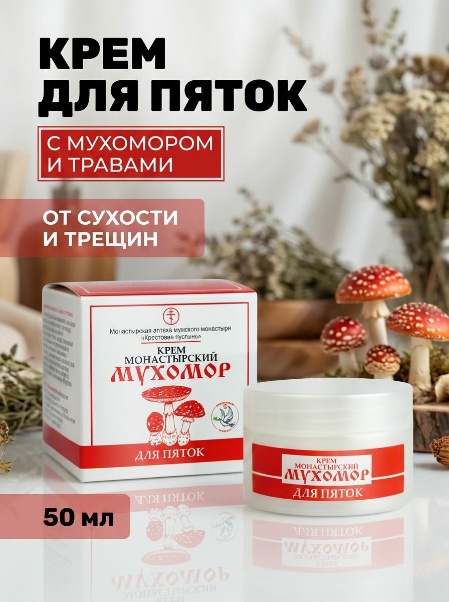 Крем для пяток Монастырский мухомор с вытяжкой из мухомора от трещин и натоптышей Солох-Аул, 50 мл