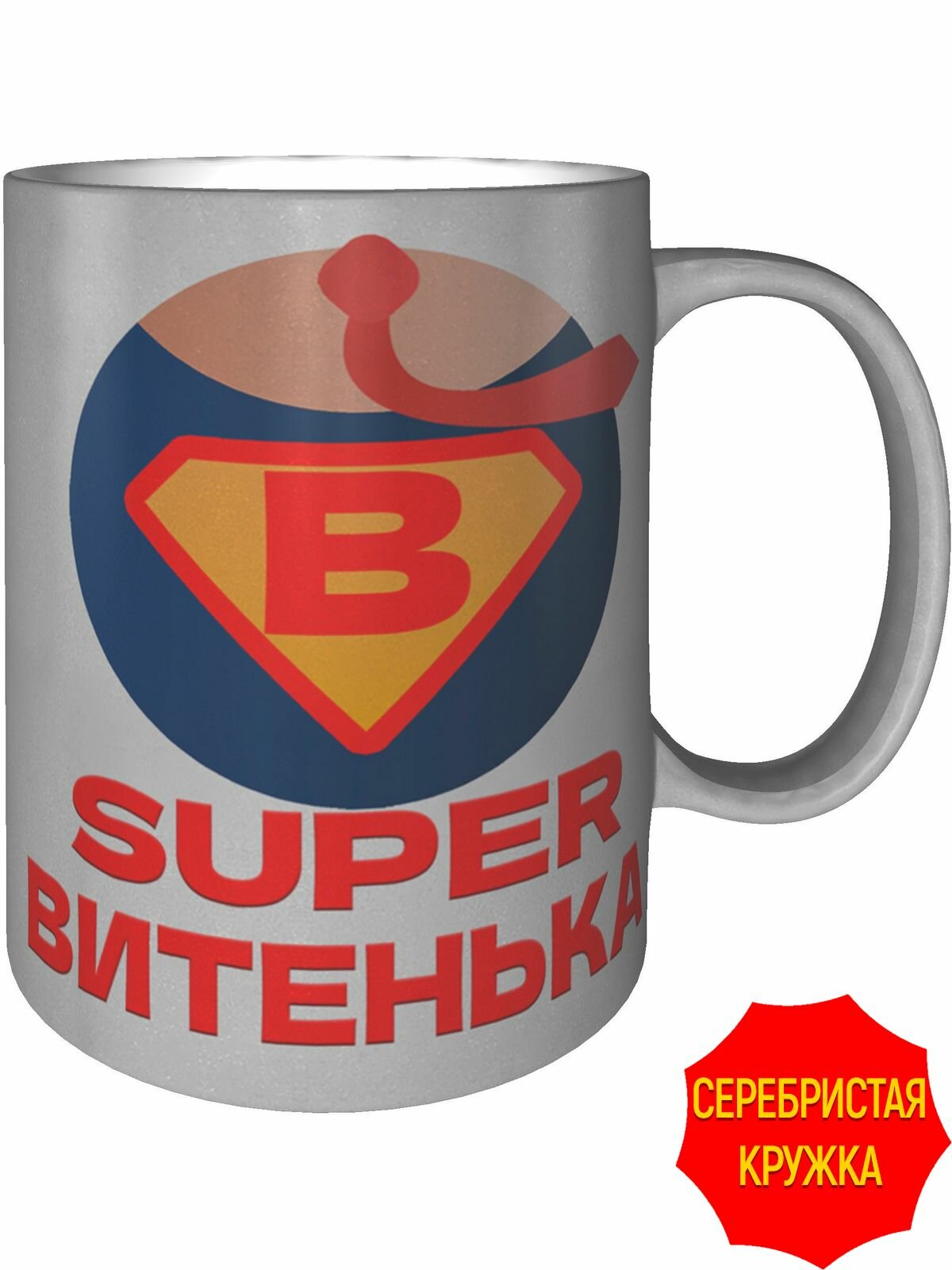 Кружка супер Витенька - цвет серебристый, керамическая, объем 330 мл.