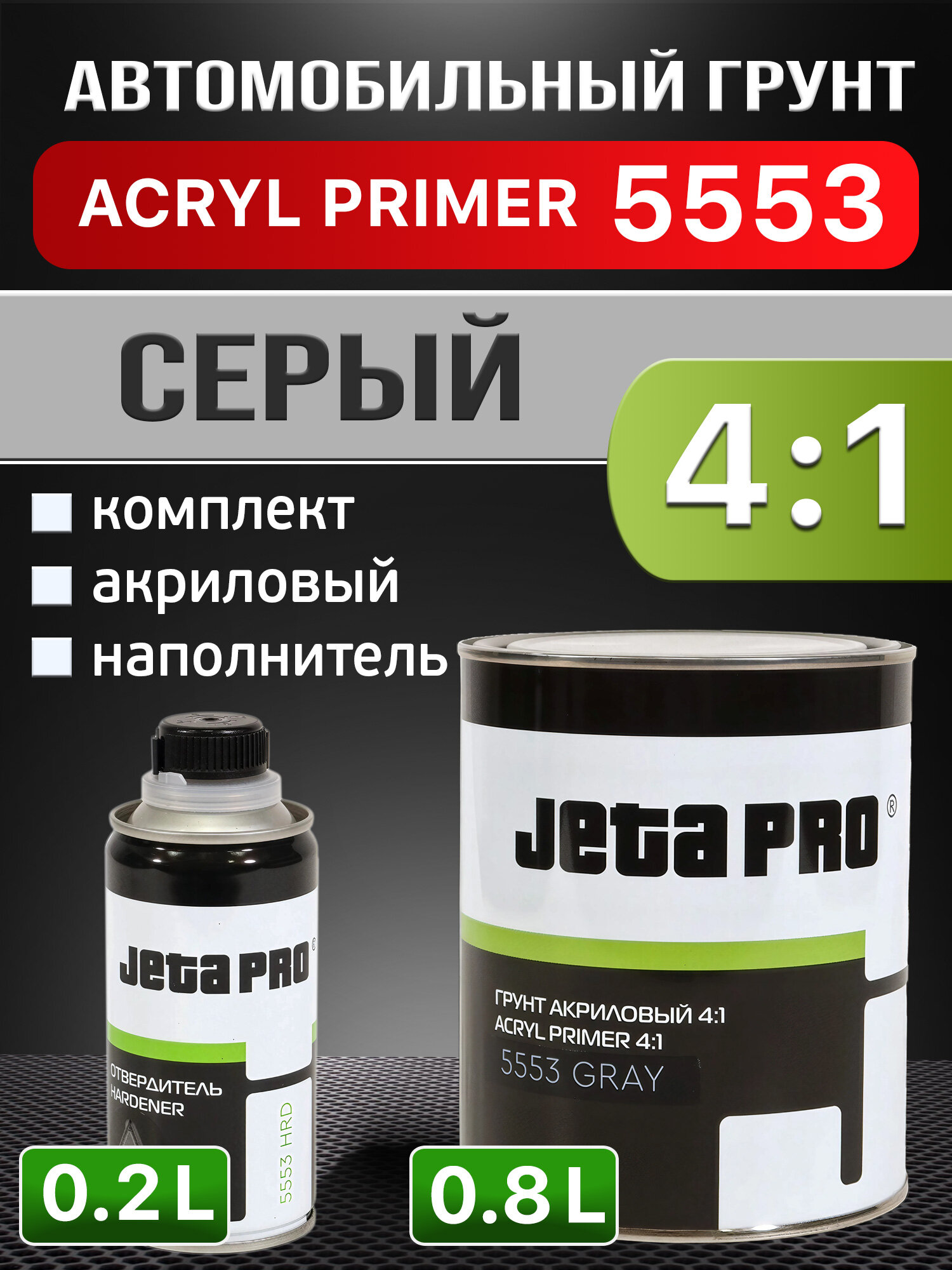 Грунт акриловый Jeta PRO 5553 4:1 (0.8л+0.2л) серый комплект с отвердителем, автомобильный (2К ACRYL PRIMER)