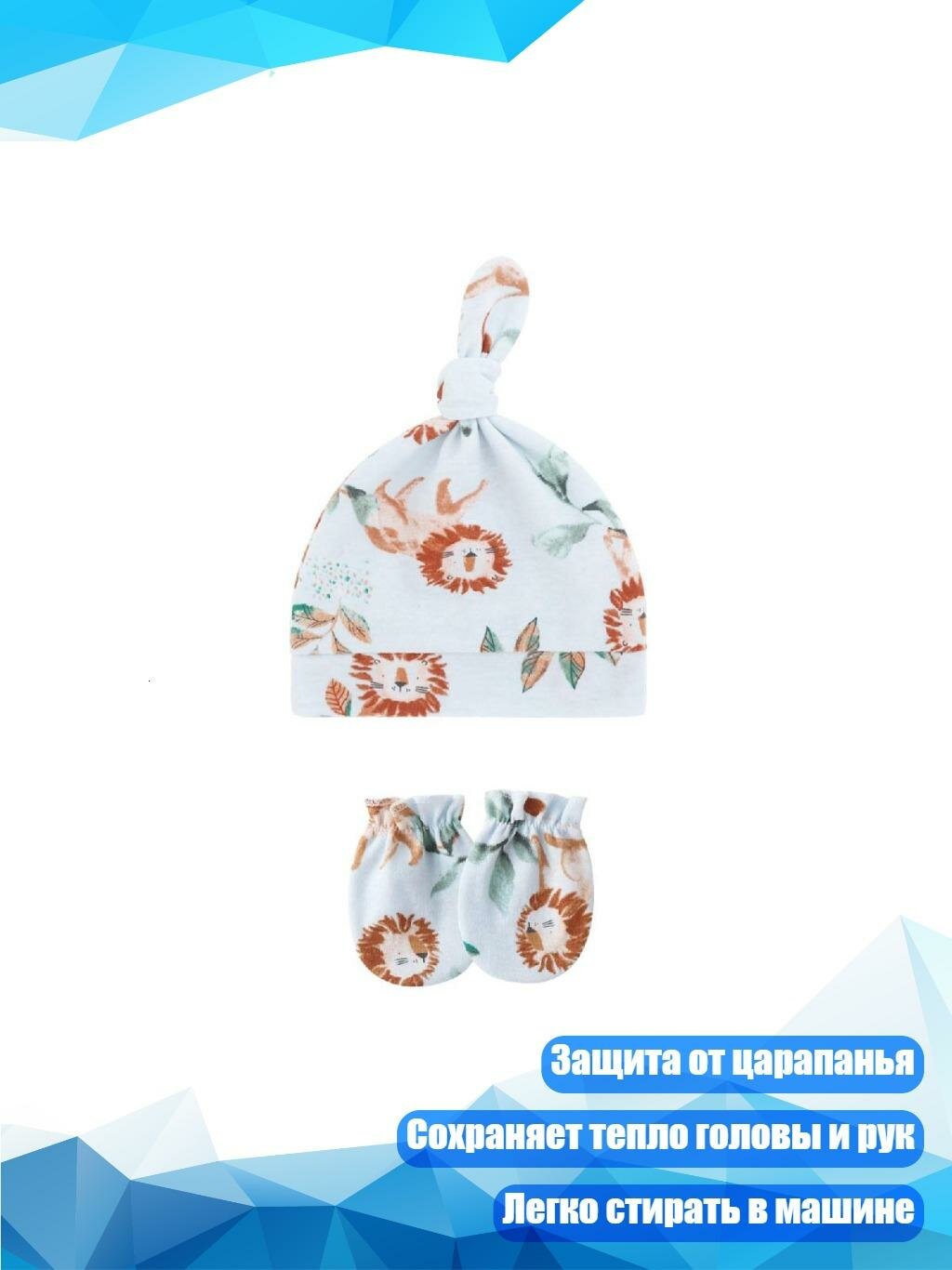 Перчатки-царапки с шапочкой для новорождённых, Синий лев