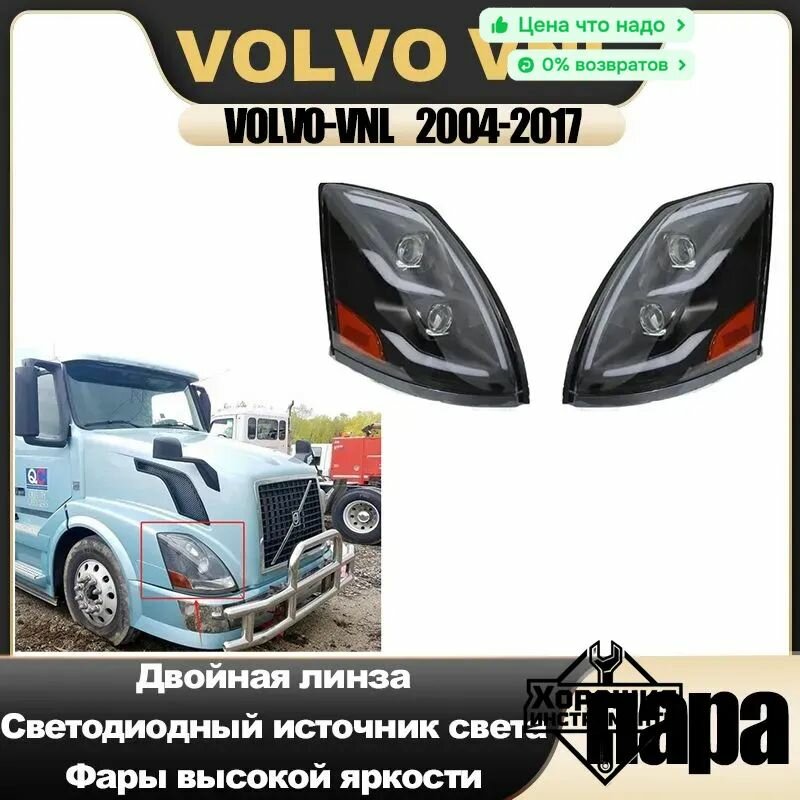 Фара автомобильная, Светодиодная, 2 шт, арт. (Американская версия) VOLVO-VNL-LED-2