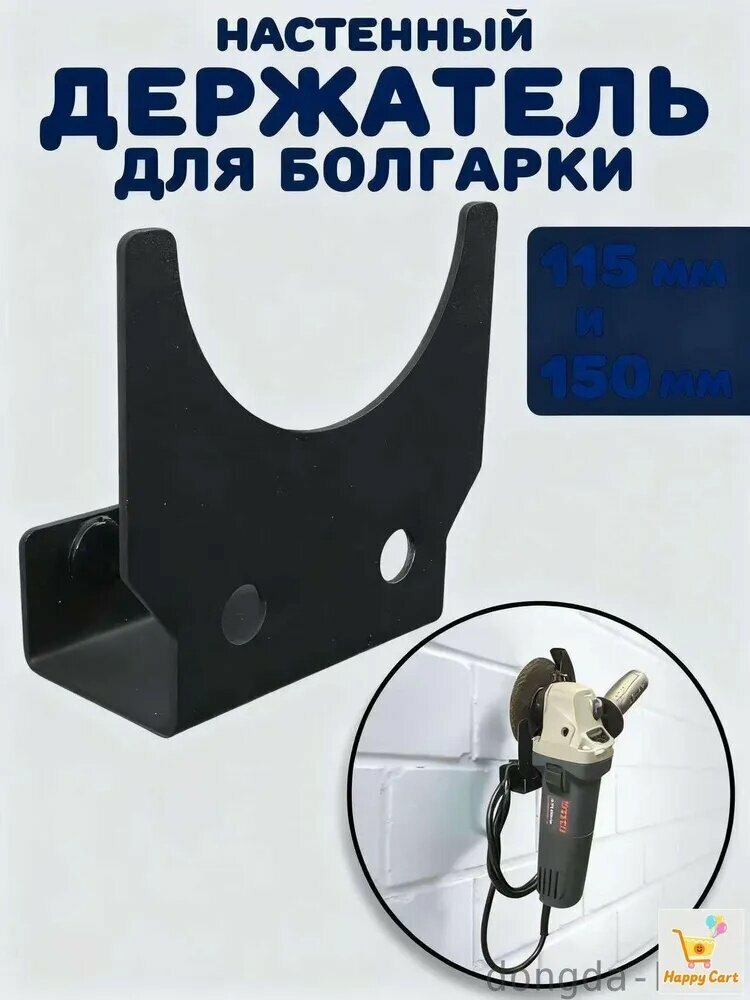Держатель для УШМ (болгарки) металлический, настенный, с диском 115-150 мм*1