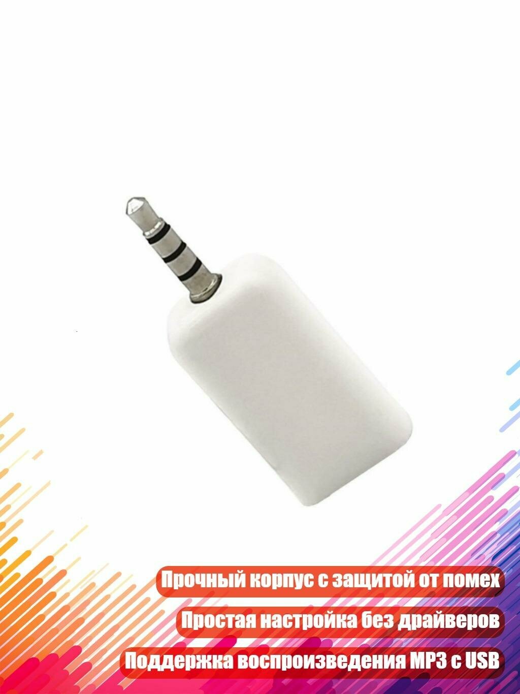 Адаптер 3,5 мм в USB для аудио, Белый