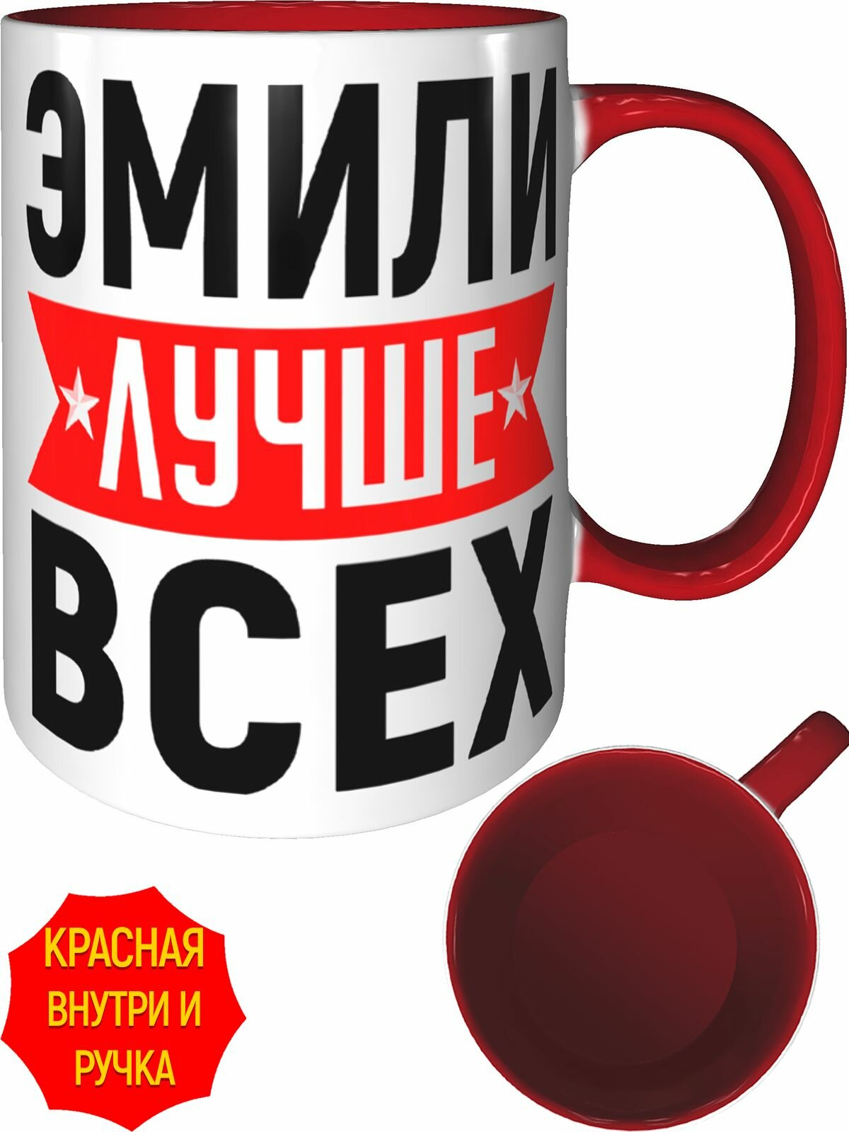 Кружка Эмили лучше всех - с красной ручкой и красная внутри, керамическая, объем 330 мл.