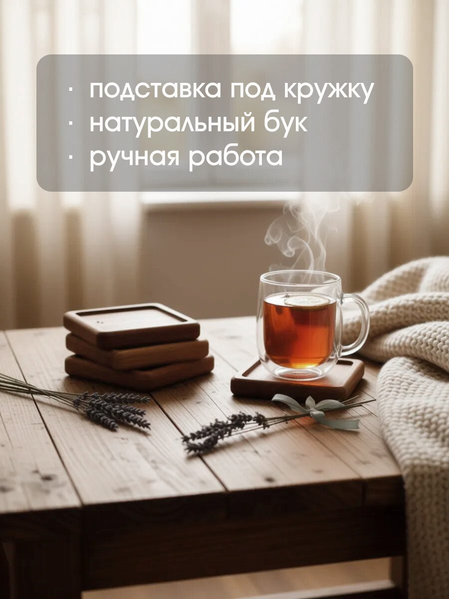 Подставка под кружку квадратная из натурального бука, ручная работа