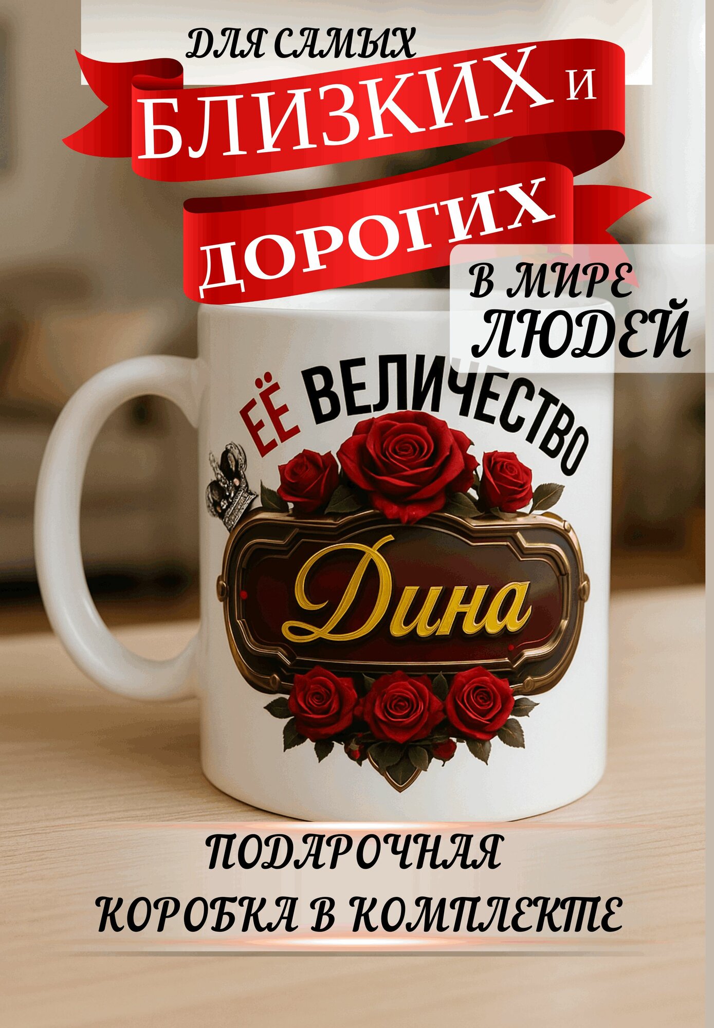 Кружка подарок "Ее величество дина"