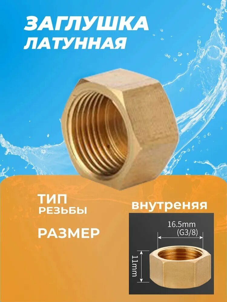 KNOW EASY-Заглушка внутренняя резьба относится; Заглушка порта; латунь;16.5*11 mm