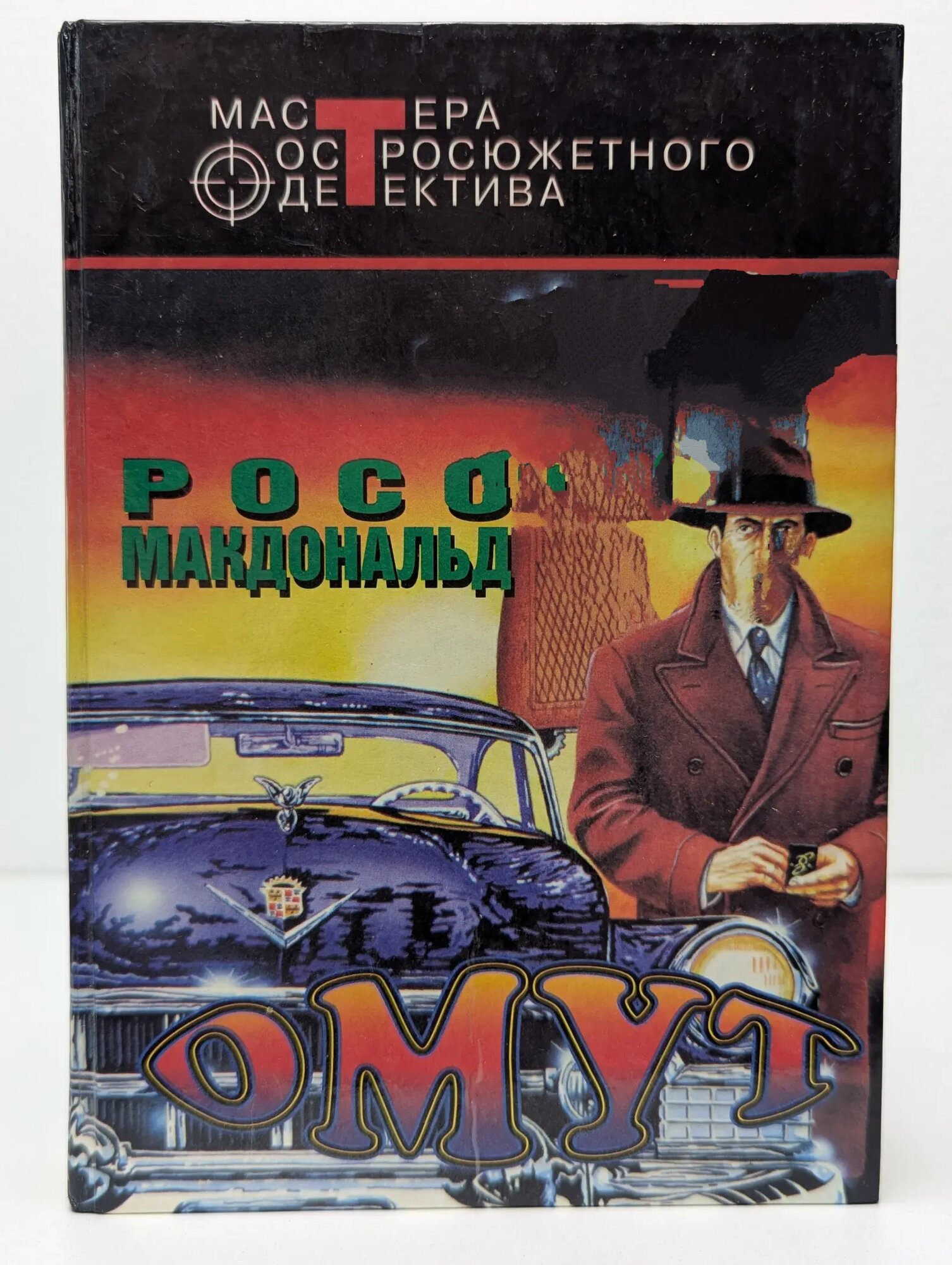 Омут Макдональд Росс 1995