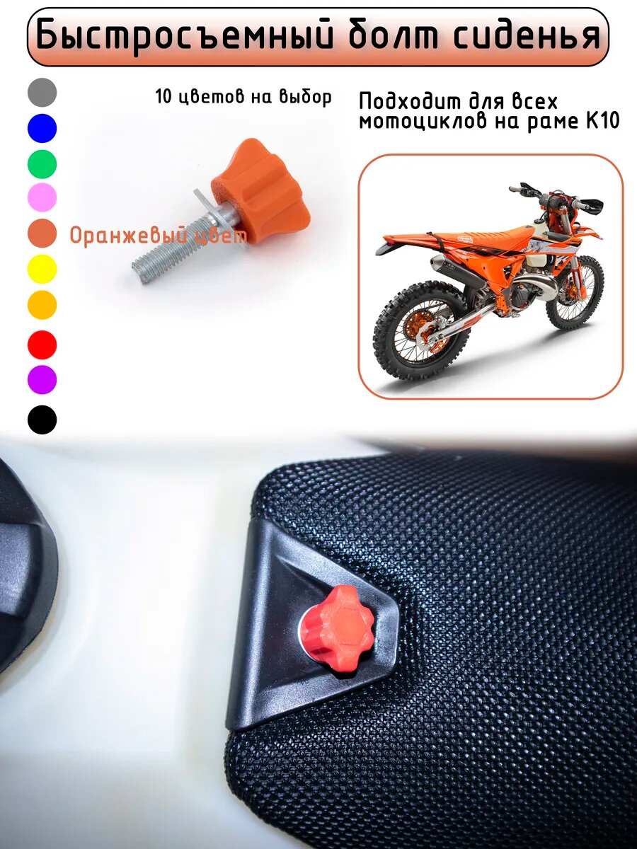 Быстросъемный болт для сиденья эндуро - оранжевый 1 шт