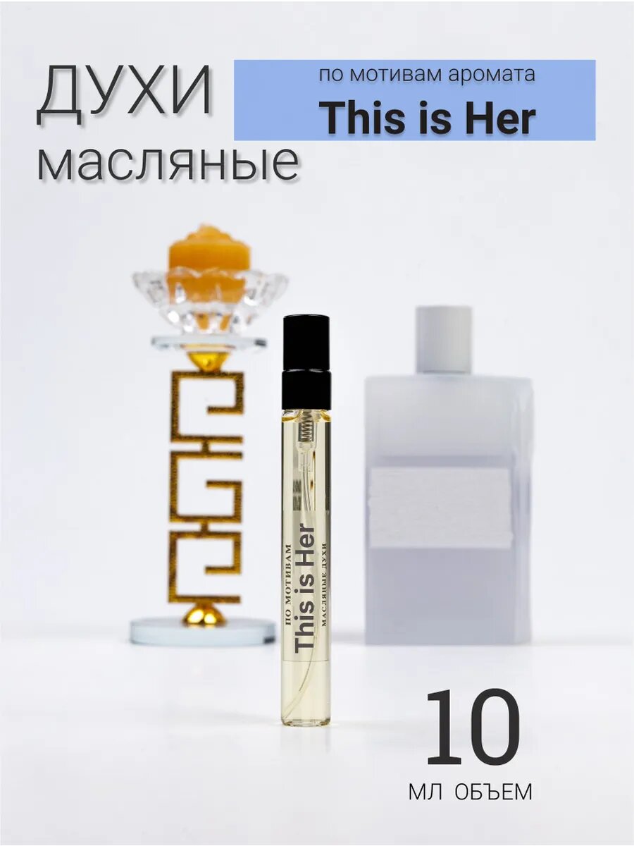 Масляные духи по мотивам This is Her