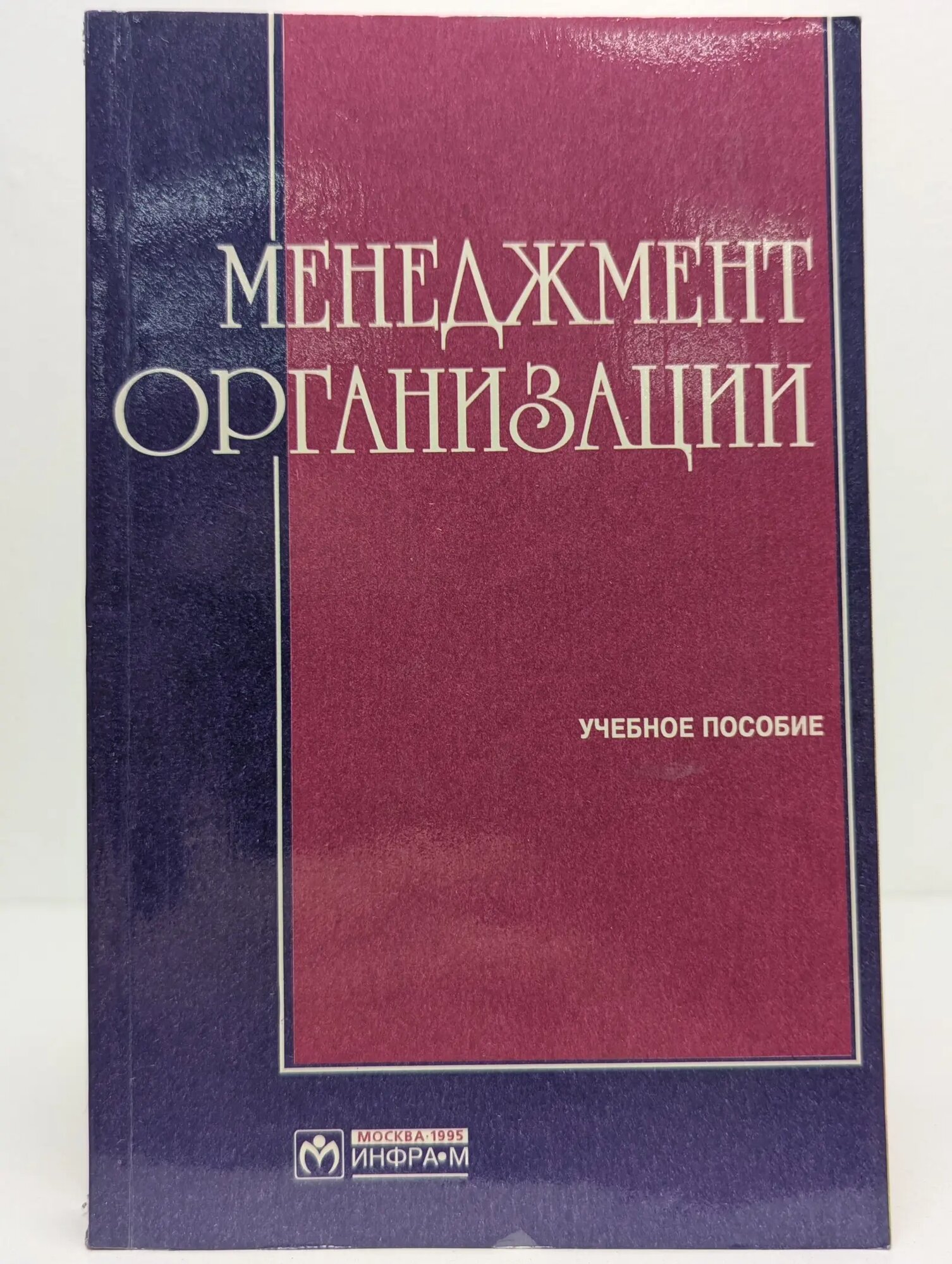 Менеджмент организации Румянцева Зинаида Петровна 1995