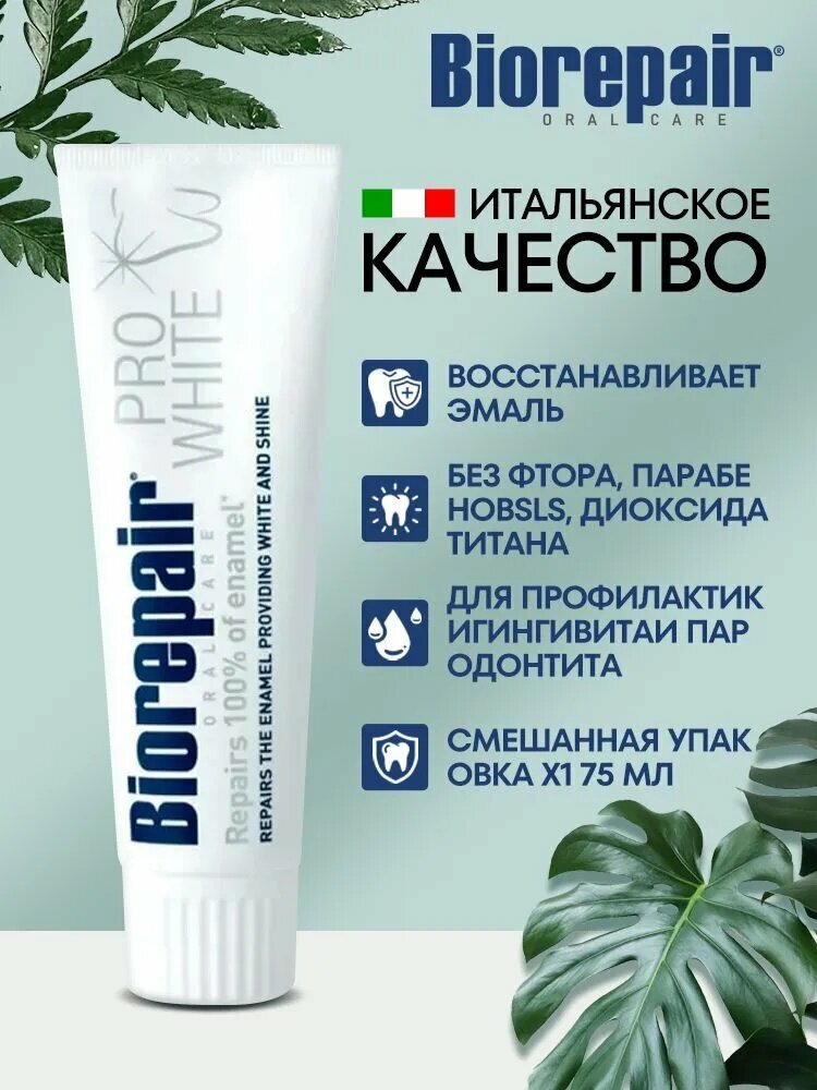 Зубная паста "Pro White", поддерживающая белизну и освежающая дыхание, гипоаллергенная, 75мл