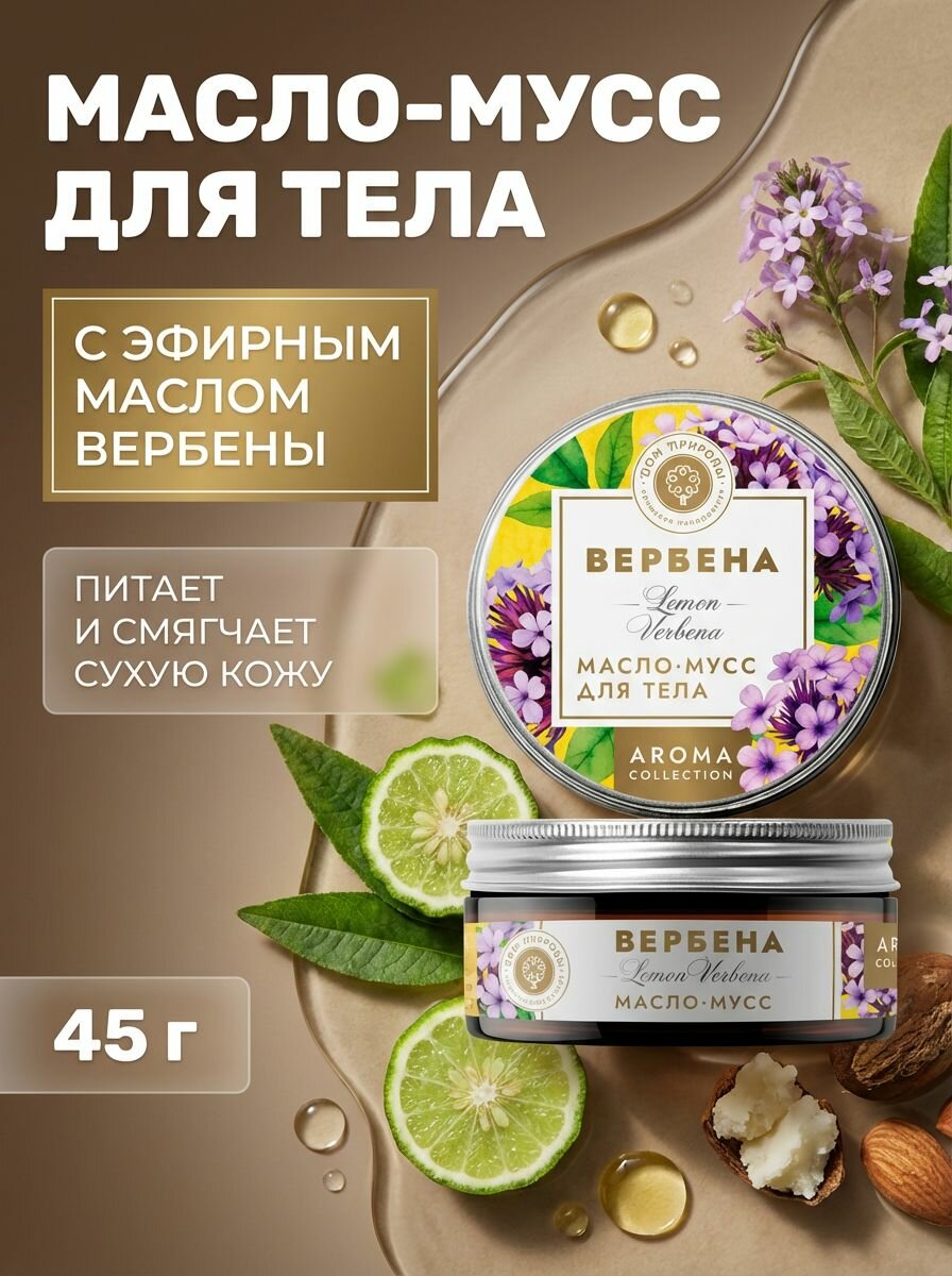 Масло-мусс для тела Вербена питательное и смягчающее с маслами ши и миндаля, 45 г