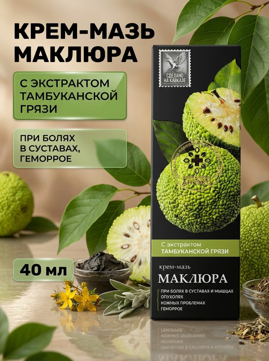 Крем-мазь Маклюра при болях в суставах, геморрое и воспалениях - натуральное средство на основе кавказских трав, 40 мл