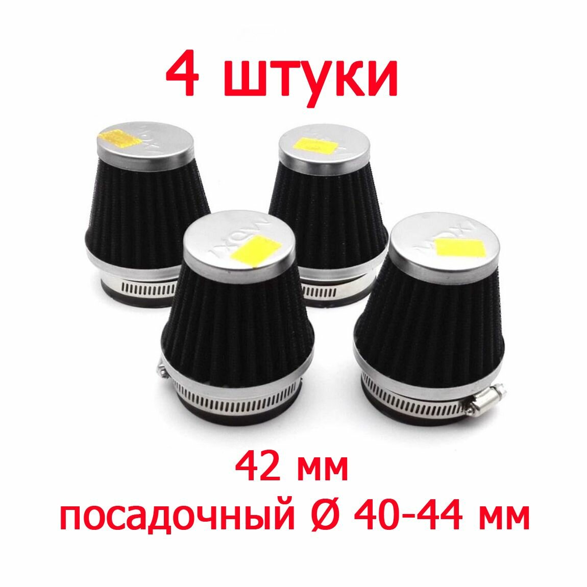 Воздушный фильтр 42 мм (40-44 мм) 4 штуки BLS Zero нулевого сопротивления (нулевик) для мотоцикла