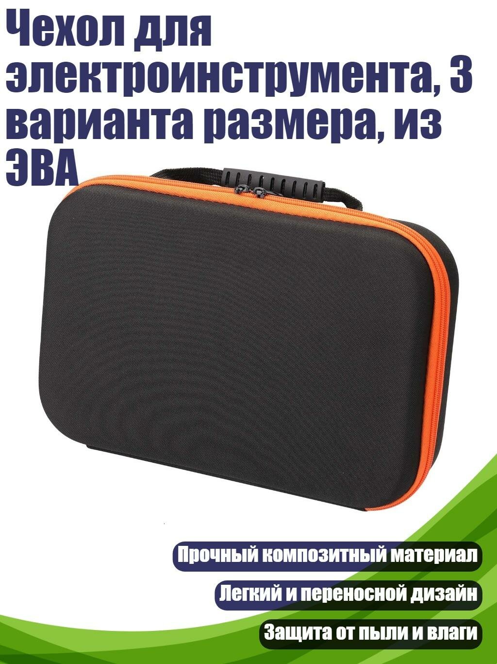 Чехол для электроинструмента, 3 варианта размера, из ЭВА, Оранжевый L