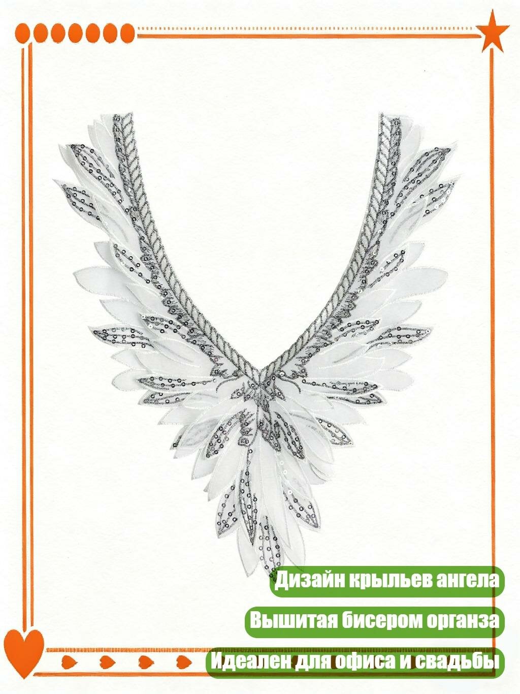 Съемный вышитый воротник с крыльями ангела из органзы