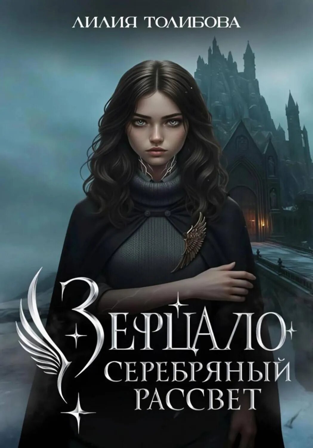 Серебряный рассвет [Цифровая книга]