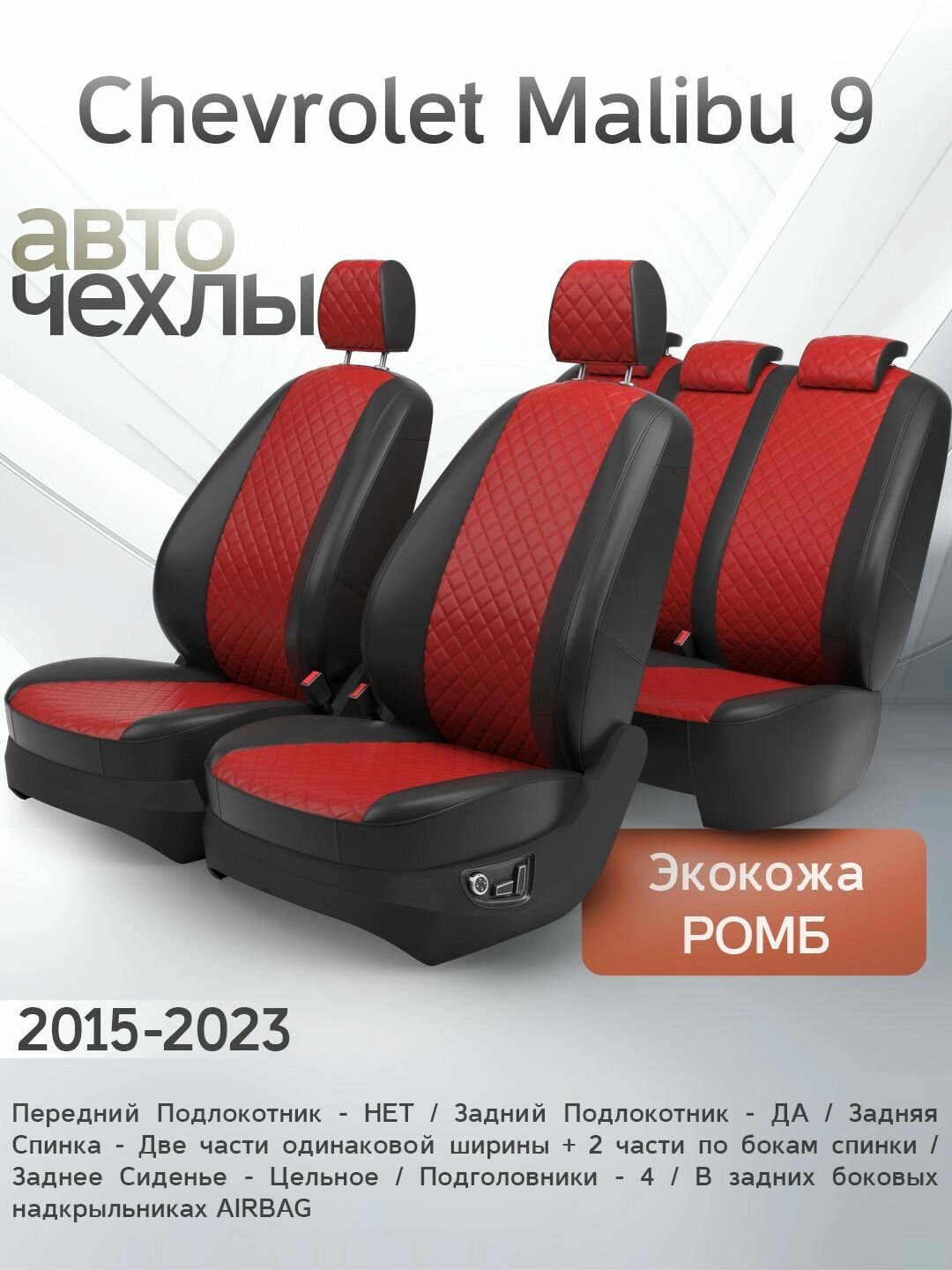 Чехлы на сиденья Chevrolet Malibu 9 2015-2023 (Экокожа Ромб-Квадрат) Серия PRO