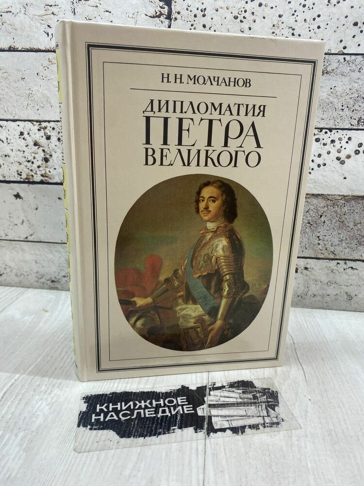 Молчанов Н. Дипломатия Петра Великого. Международные отношения 1990