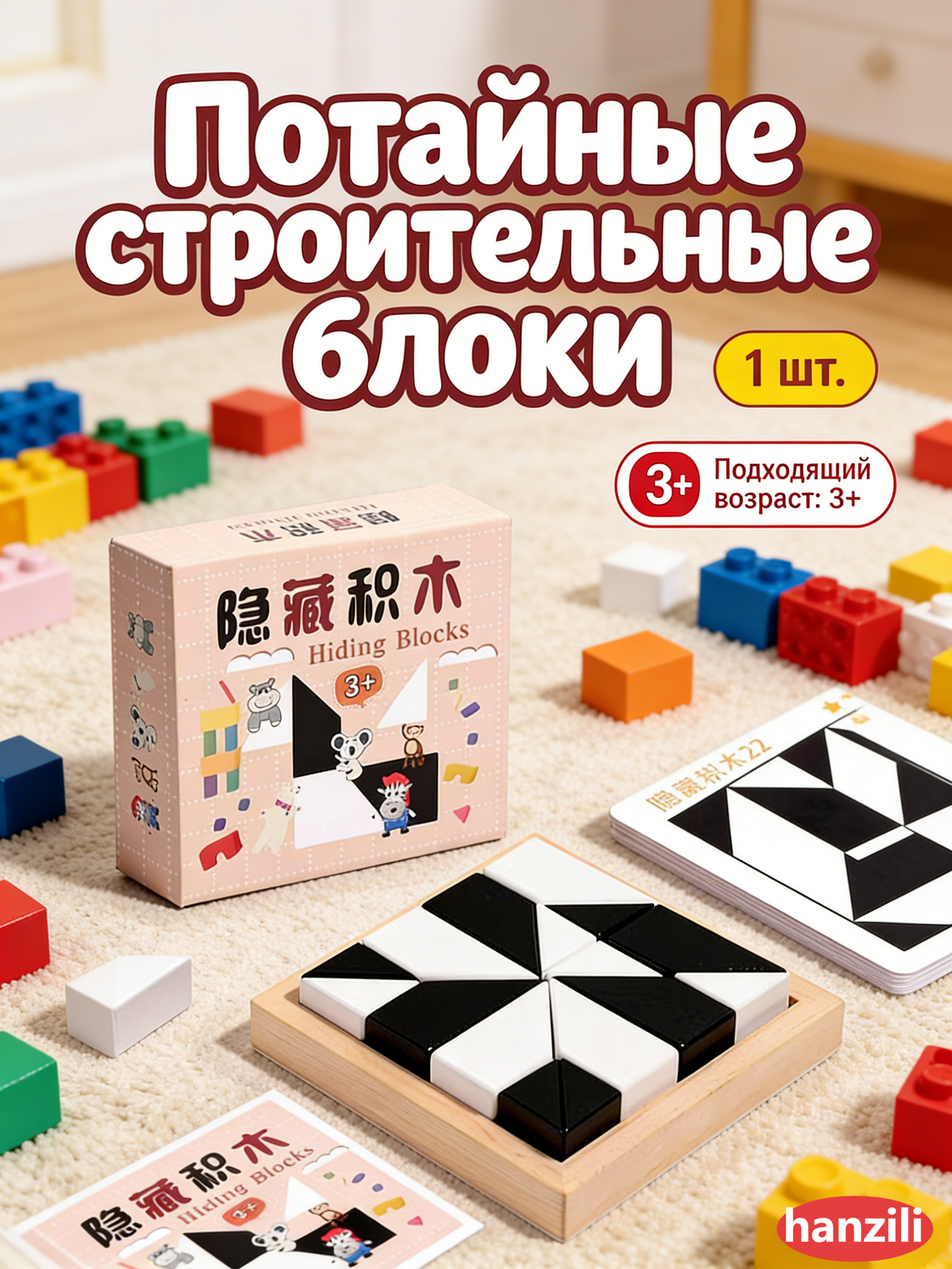 Головоломки скрытые черно-белые строительные блоки головоломки блочные игрушки(1 комплект)