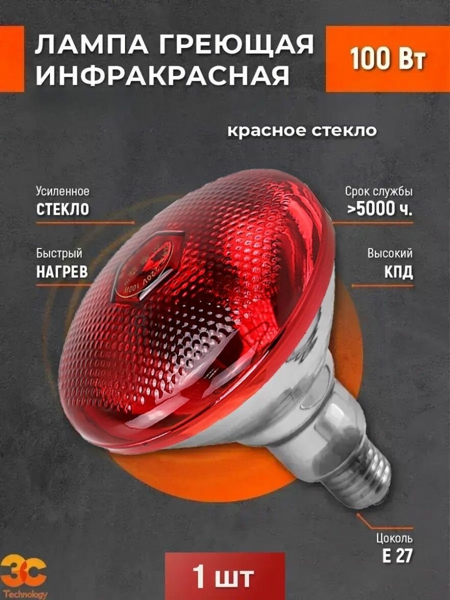 Эксклюзивная галогенная лампа 100Вт Е27 для инфракрасного обогрева животных и растений, включая кур, цыплят, свиней и щенков, в курятниках, брудерах или теплицах, в количестве 1 штука