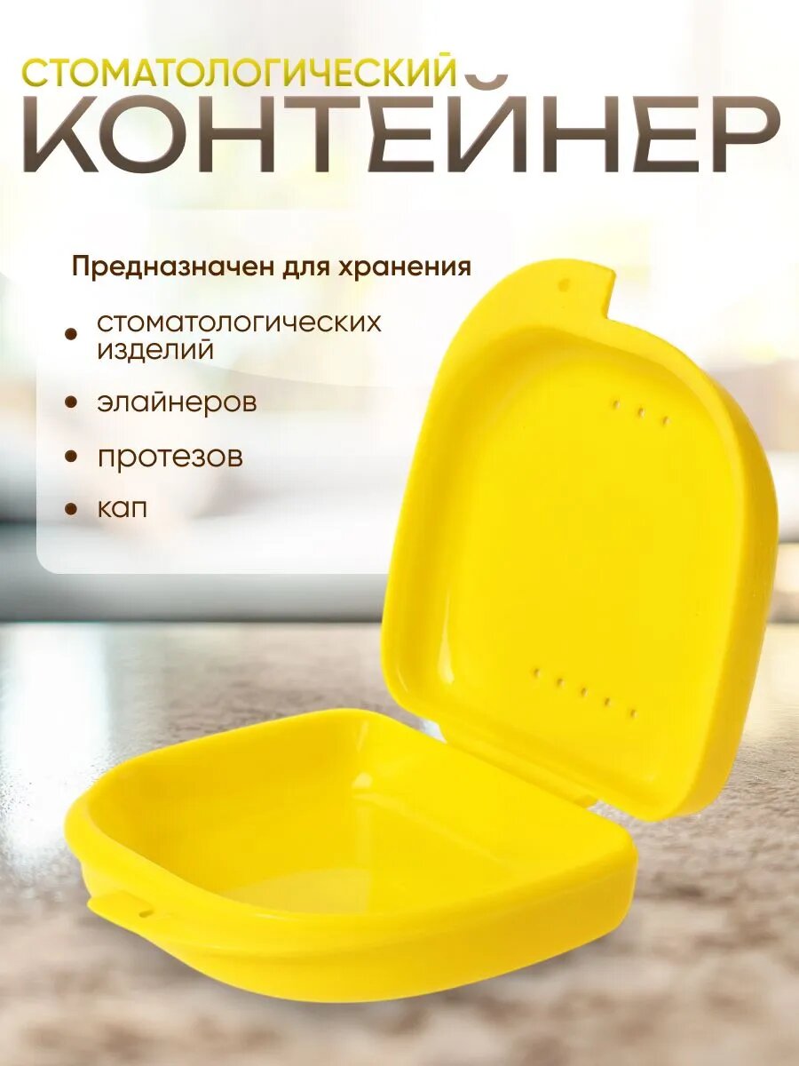 Контейнер для зубных протезов, кап, элайнеров, пластинок
