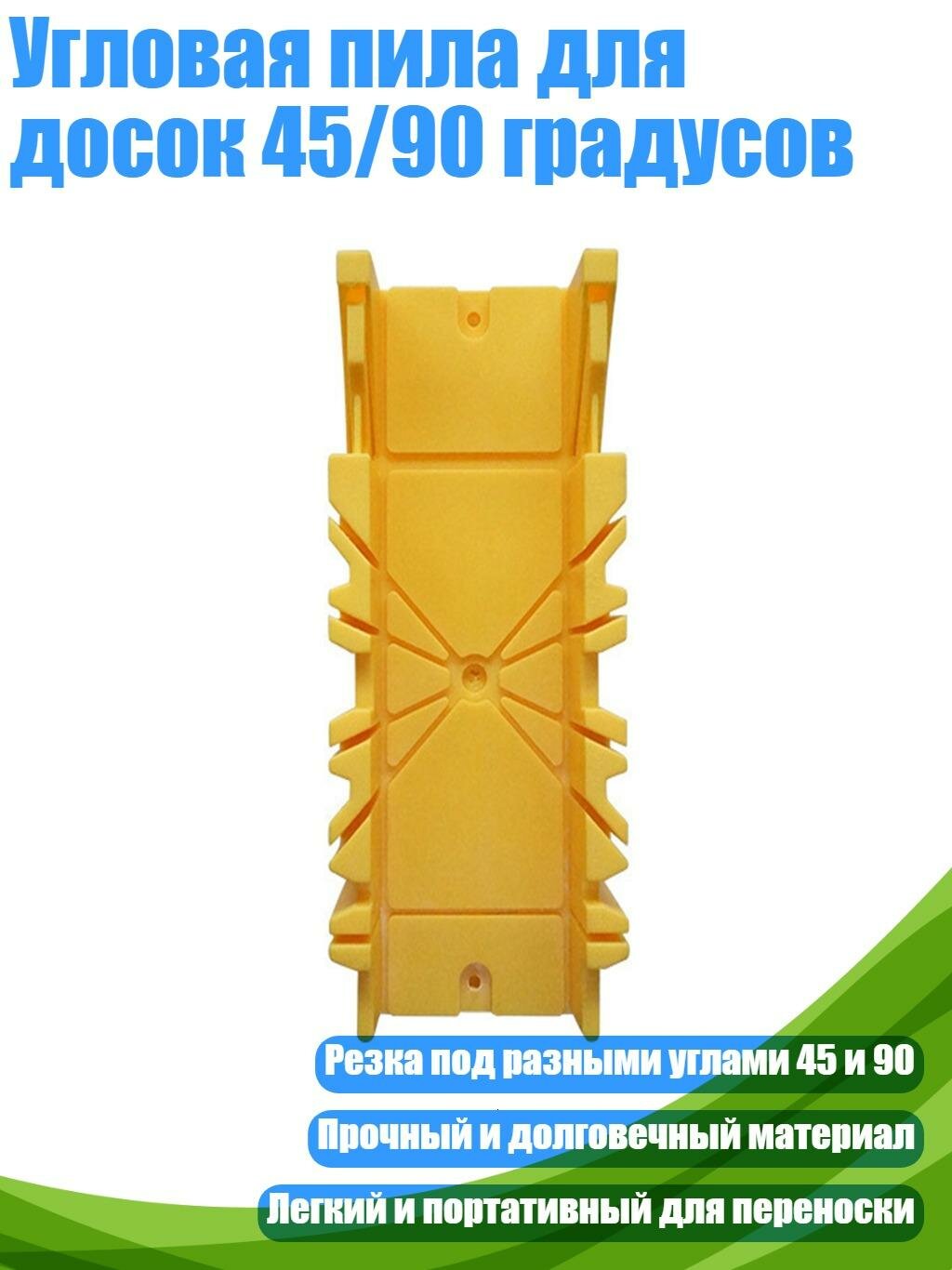 Угловая пила для досок 45/90 градусов, Желтый