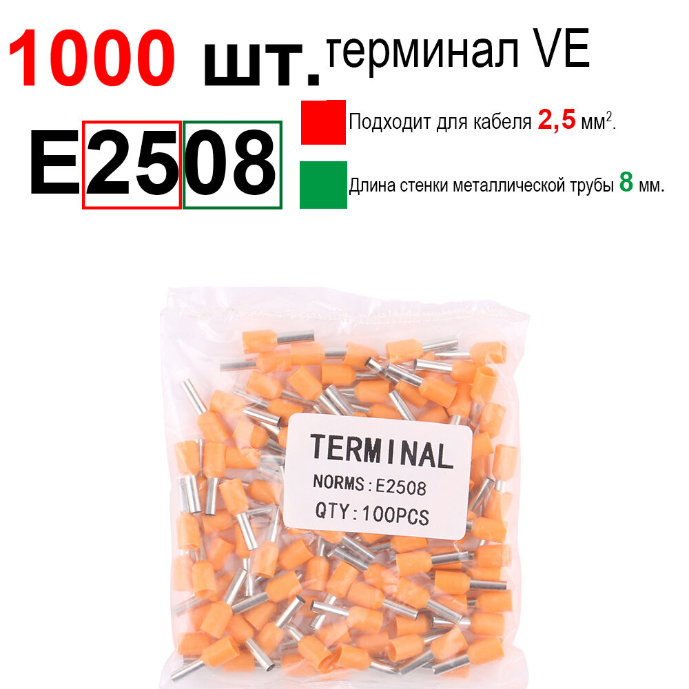 1000шт. Оранжевый E2508,2.5мм2, Терминал типа E, Трубчатая клемма, предварительно изолированная, клеммная колодка