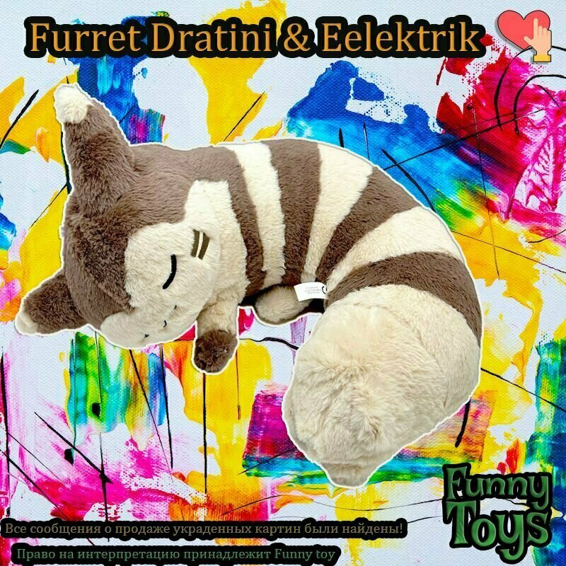 Мягкая игрушка "Furret Dratini & Eelektrik"(45CM), Funny toy