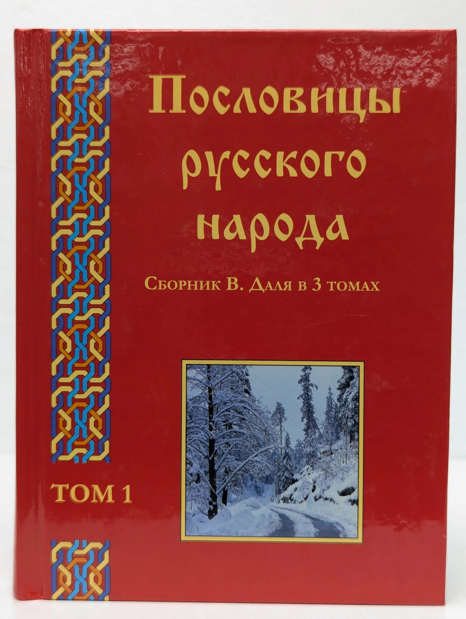 Пословицы русского народа. В 3 томах. Том 1 Даль Владимир Иванович 2006