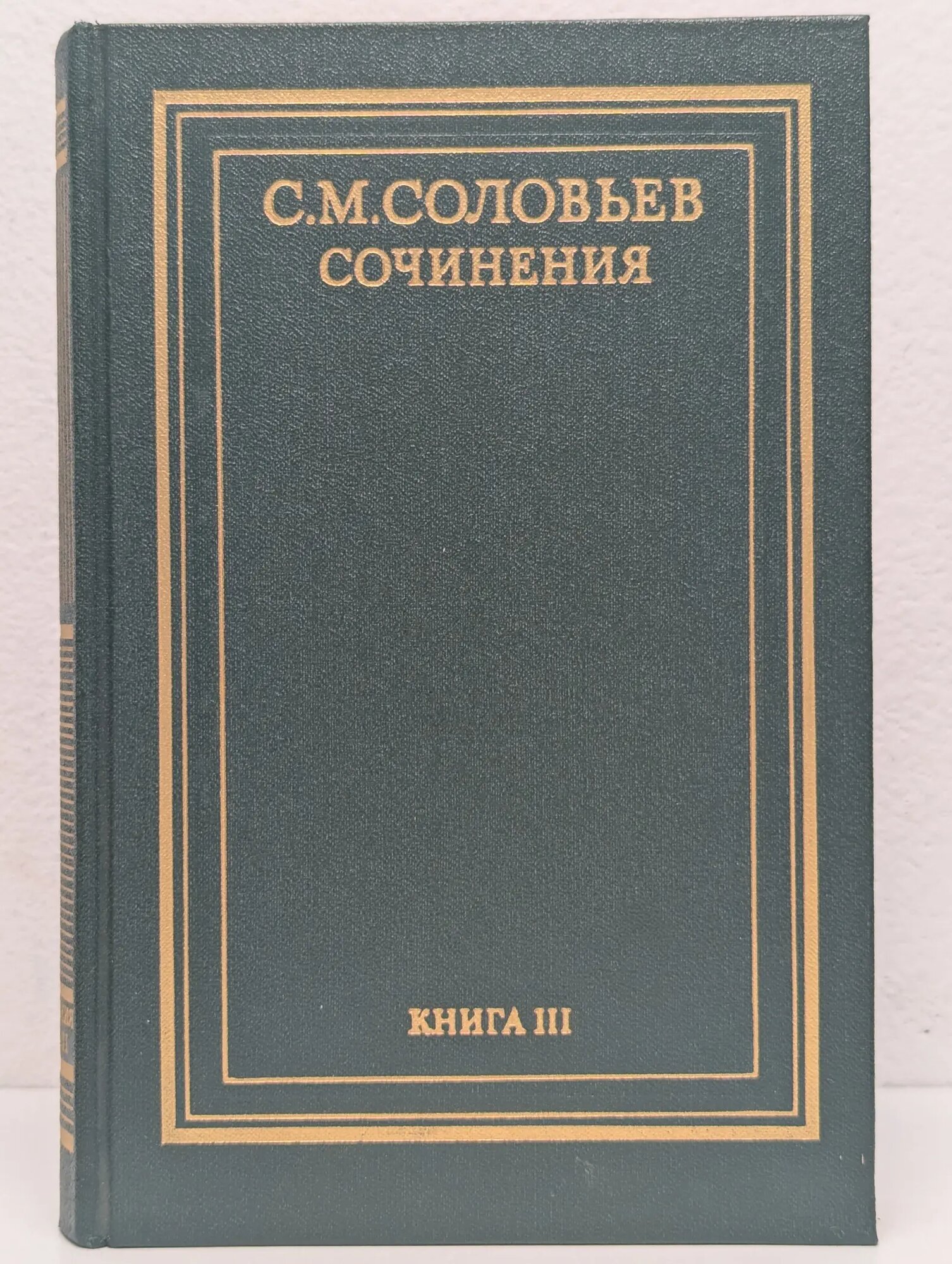 С. М. Соловьев. Сочинения. Книга 3. История России с древнейших времен. Тома 5 - 6 Соловьев Сергей Михайлович 1989