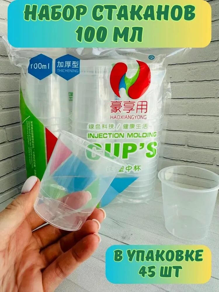 Стаканы одноразовые пластиковые, прозрачные 100мл для напитков, соков, рассады, черенков, суккулентов, фиалок